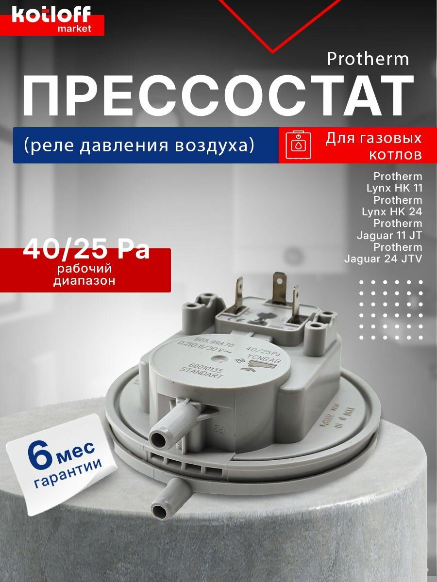 Прессостат для газового котла (Реле давления воздуха) 40/25Ра для котла Protherm арт 0020118741