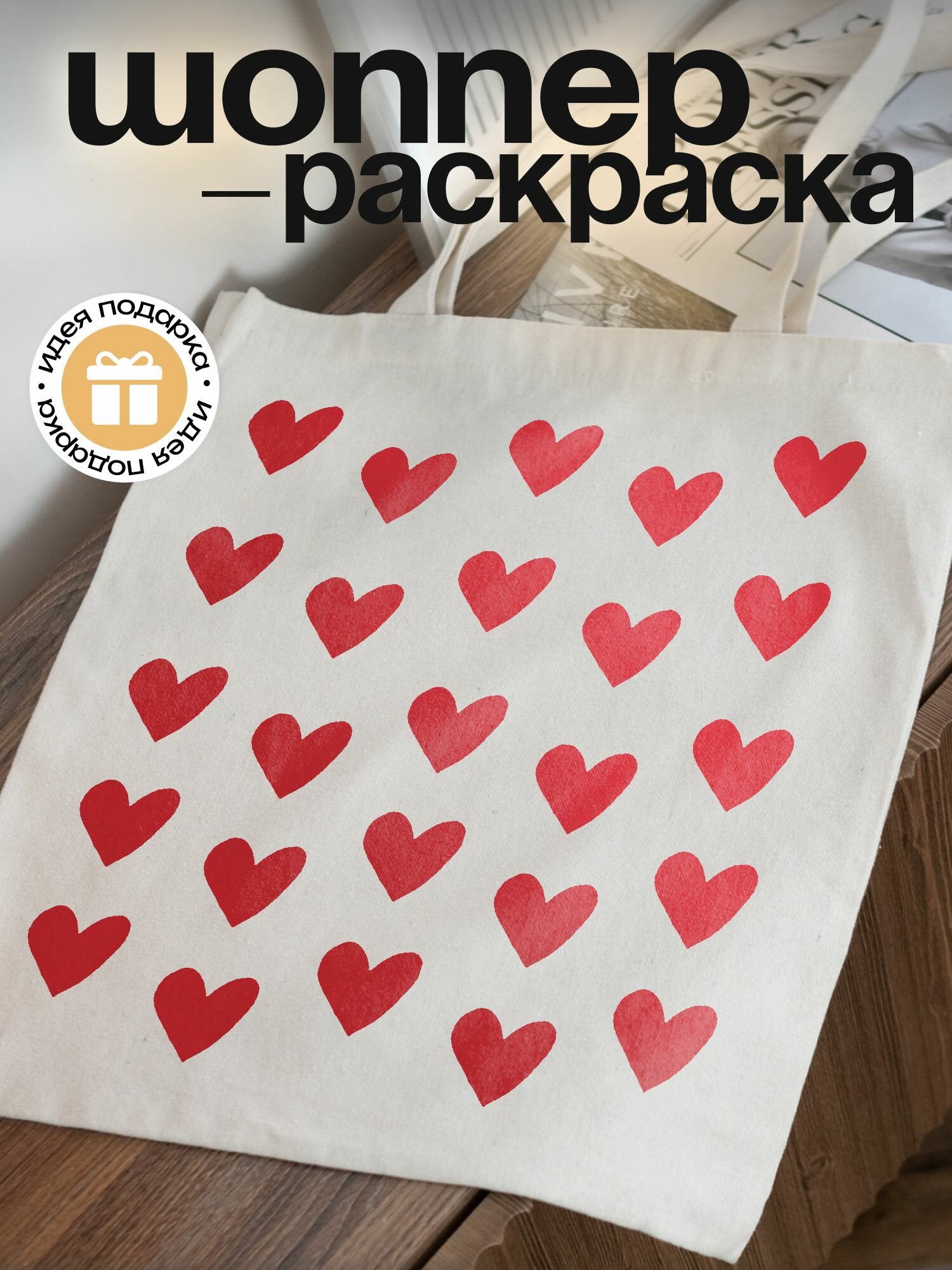 Шоппер раскраска для творчества сердечки