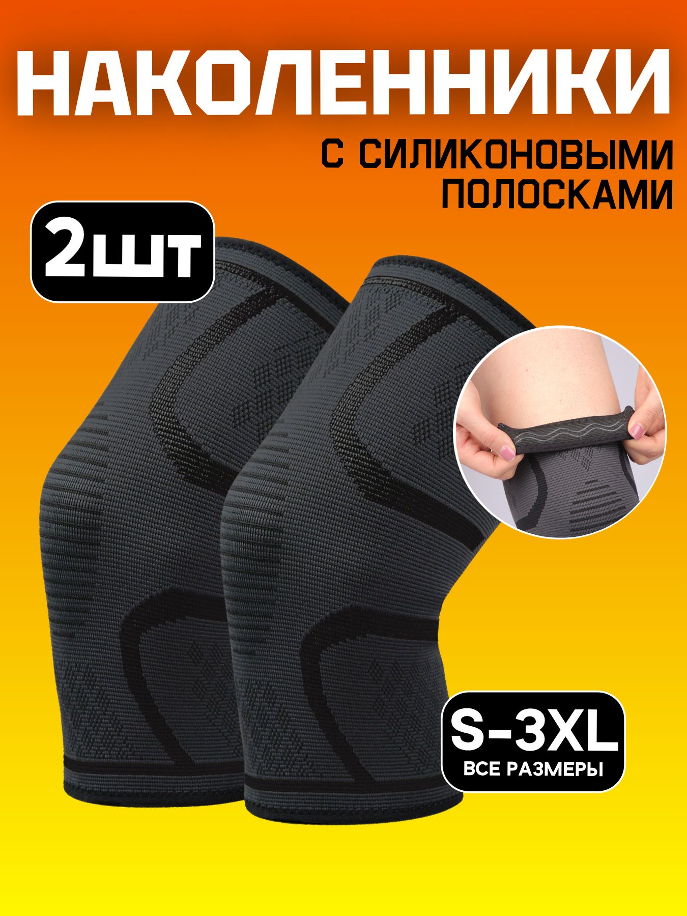 Наколенник ортопедический / спортивный наколенник для коленного сустава / компрессионный бандаж на колено, XL, 2 шт