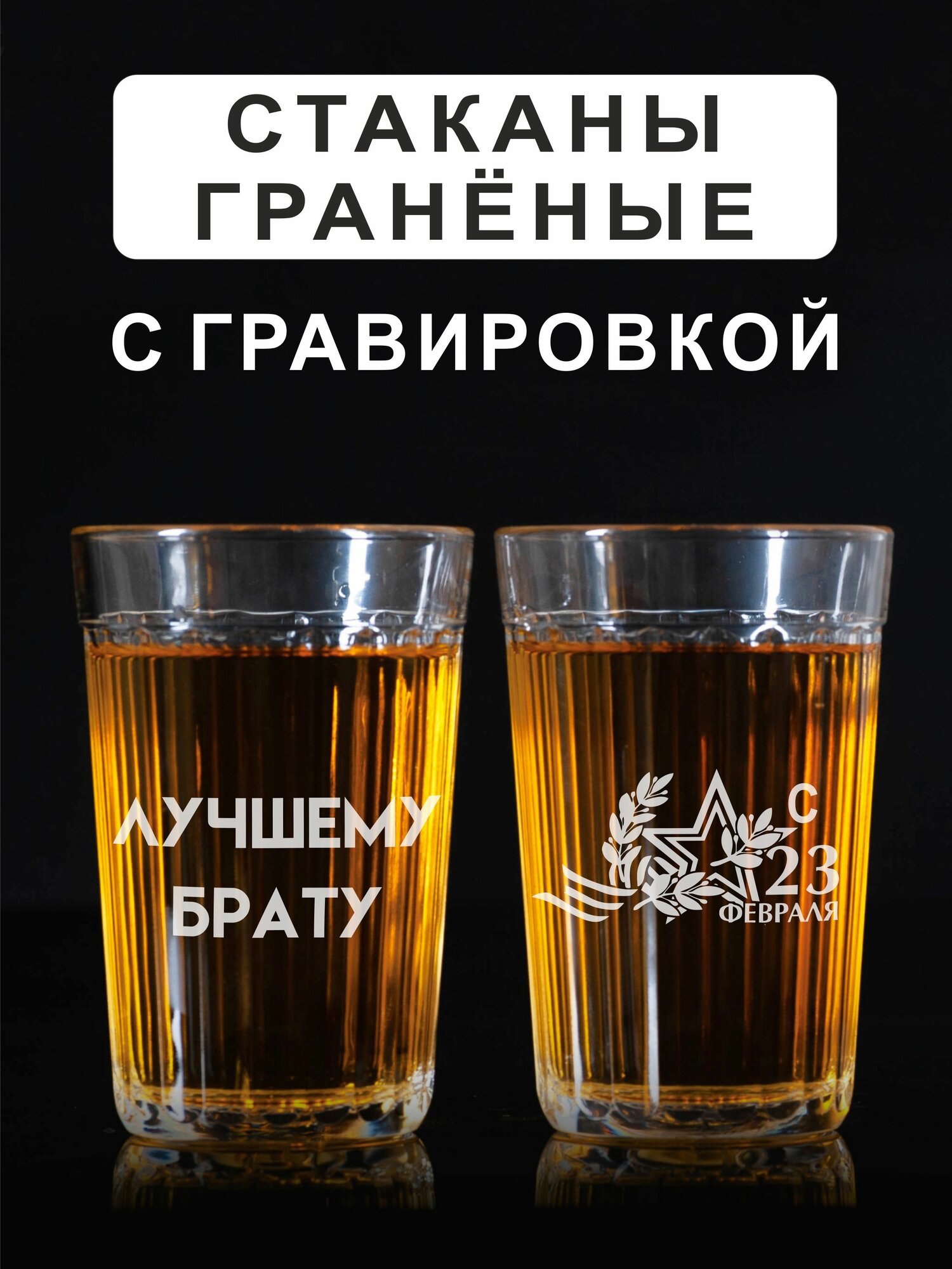 Набор граненых стаканов с гравировкой Лучшему брату С 23 февраля