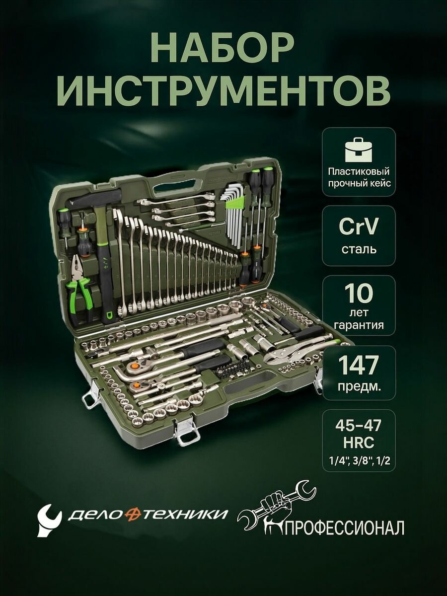 Набор инструментов 147 предметов (1/4, 3/8, 1/2") Дело Техники 620847