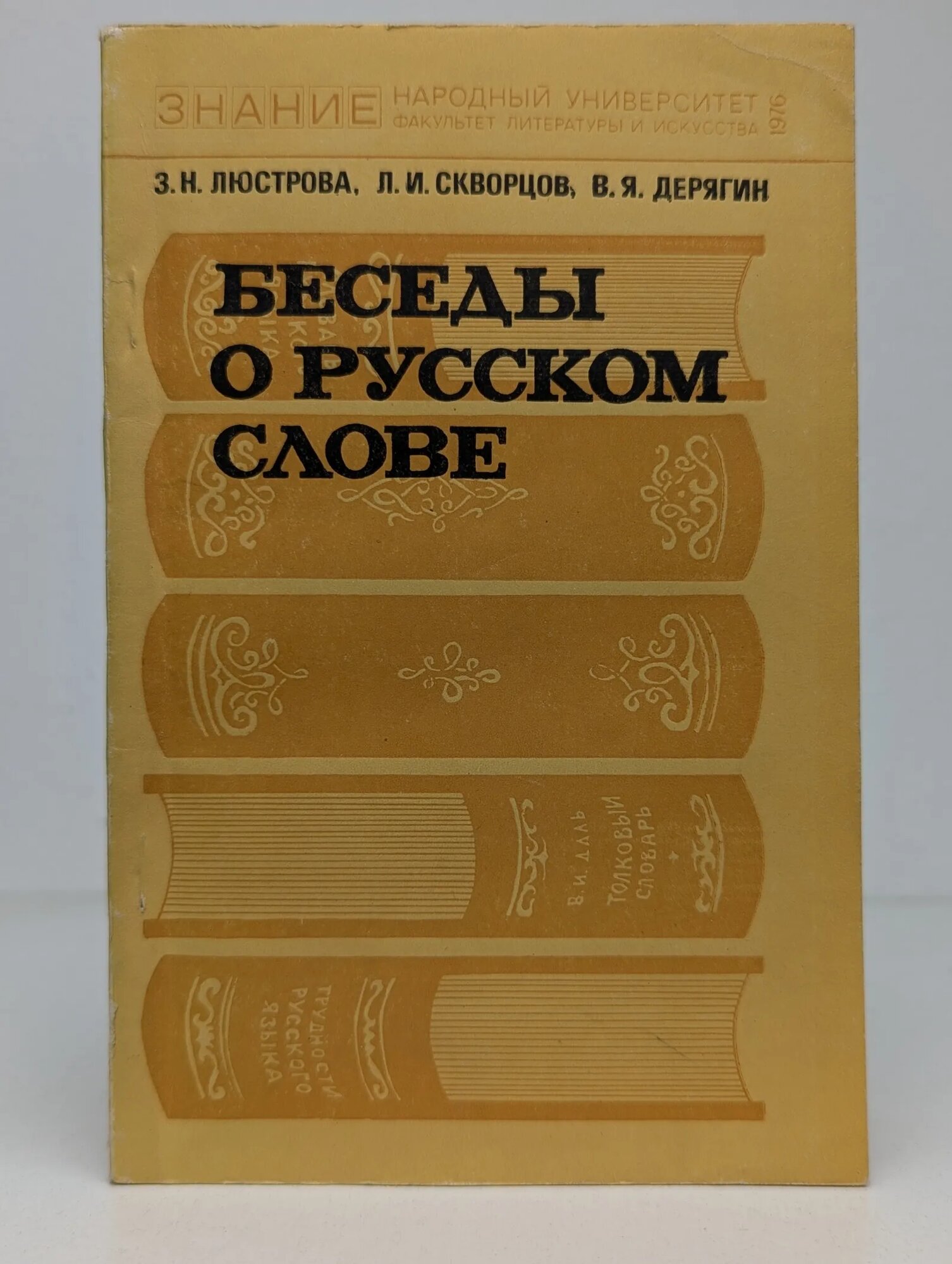 Беседы о русском слове Люстрова Зоя Николаевна, Скворцов Лев Иванович, Дерягин Виктор Яковлевич 1976
