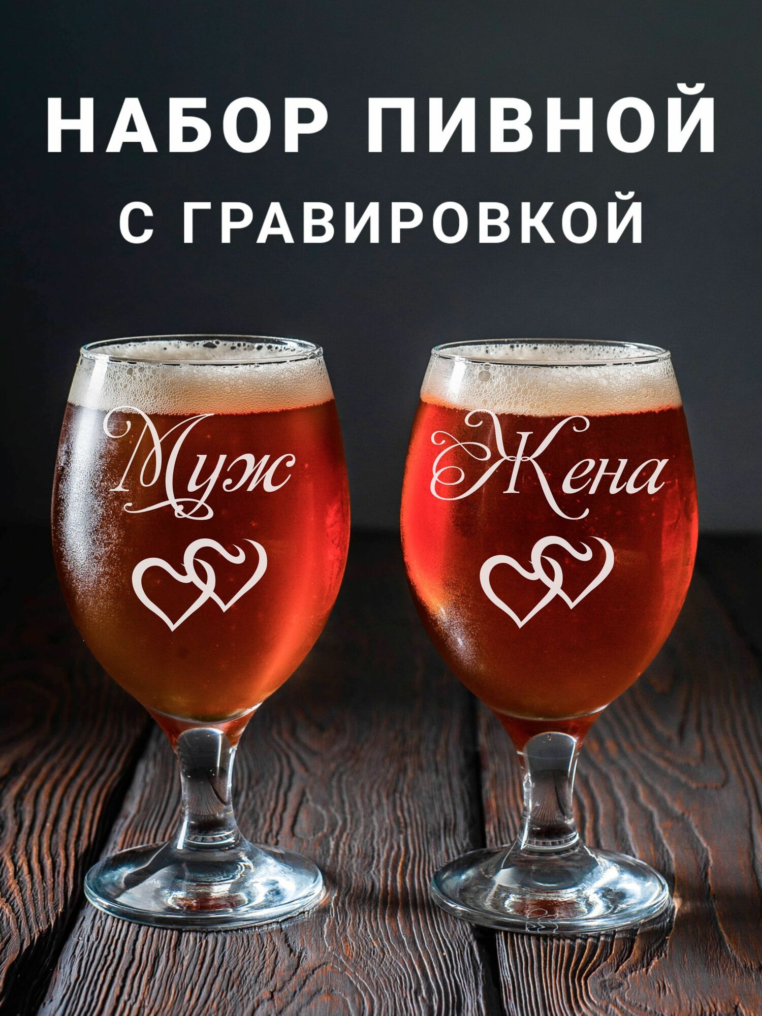 Набор фужеров с гравировкой "Муж/Жена"