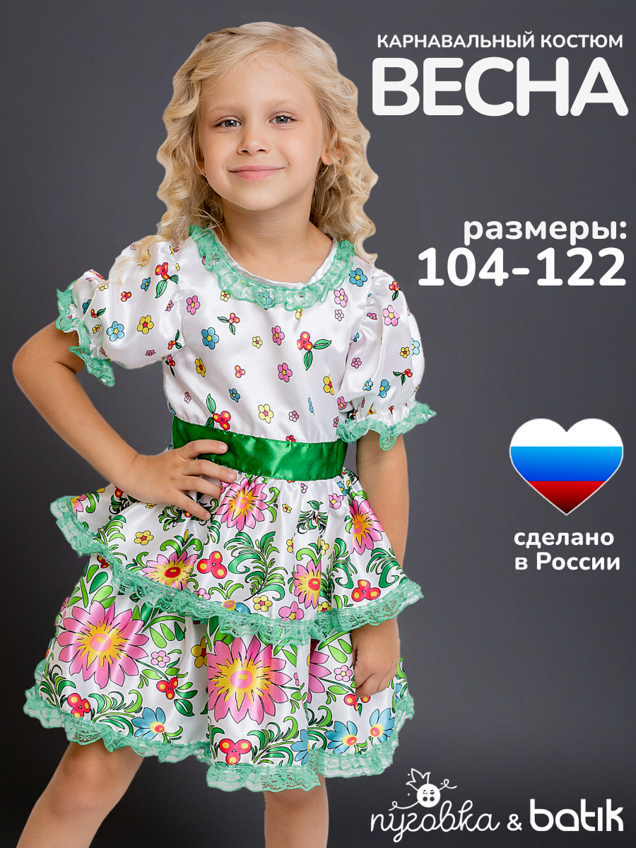 Карнавальный костюм детский "Весна яркая" для девочки без кокошника