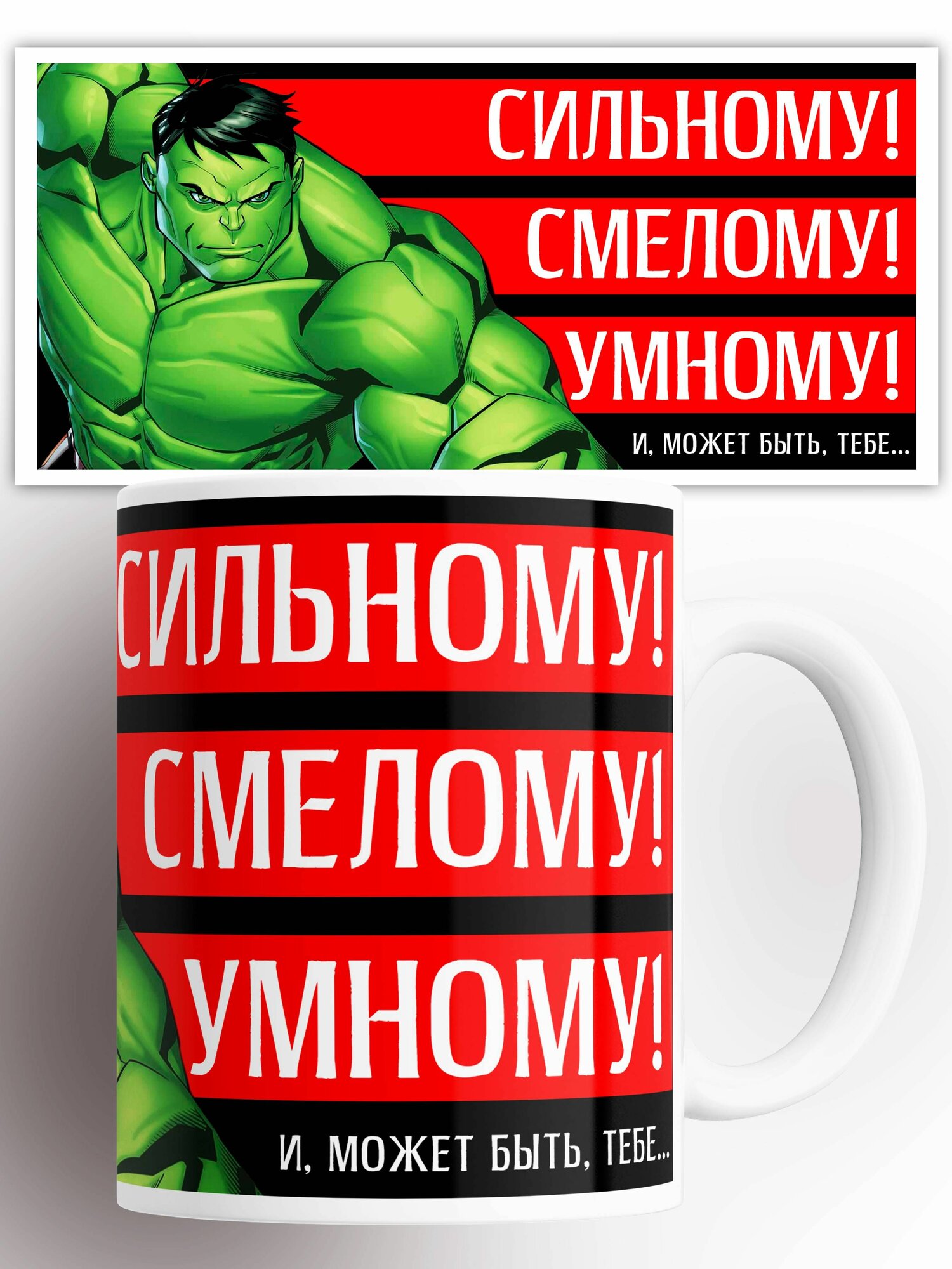 Кружка с принтом Халк Hulk Сильному Смелому Умному 330 мл