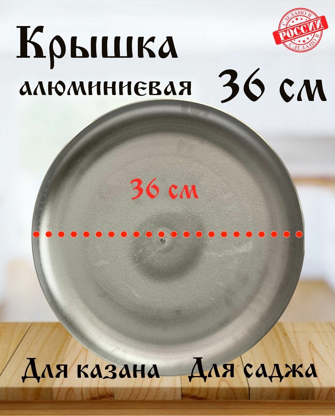Крышка с ручкой алюминиевая 36 см