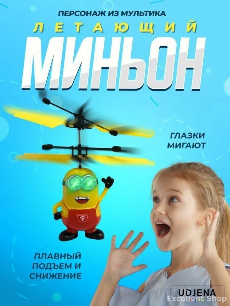 Летающий миньон на USB зарядке со светящимися глазками, лучший подарок для игр на улице