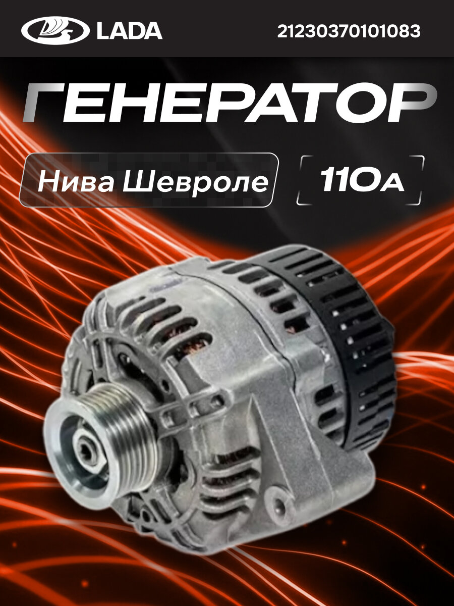 Генератор Нива Шевроле ВАЗ 2123 110А, LADA 2123-3701010 / 5112.3771 / 9402.3701-04