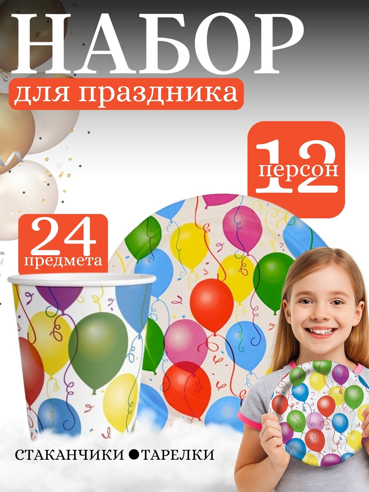 Набор одноразовой посуды для праздника на 12 персон /Новый год/ День рождения