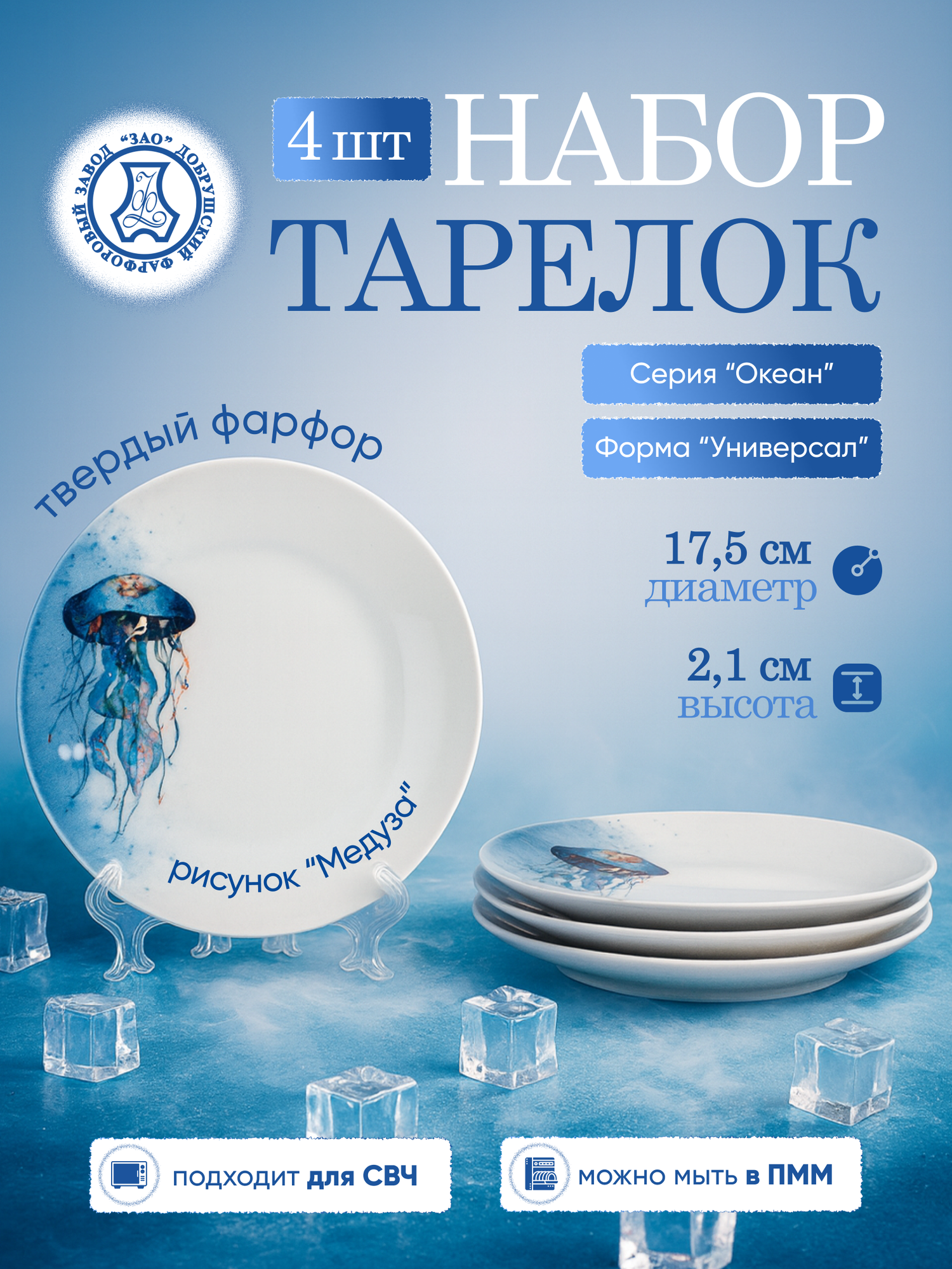 Набор фарфоровых тарелок мелких 175 мм "Океан"(Медуза) ф. Универсал, 4 шт, Добрушский фарфоровый завод