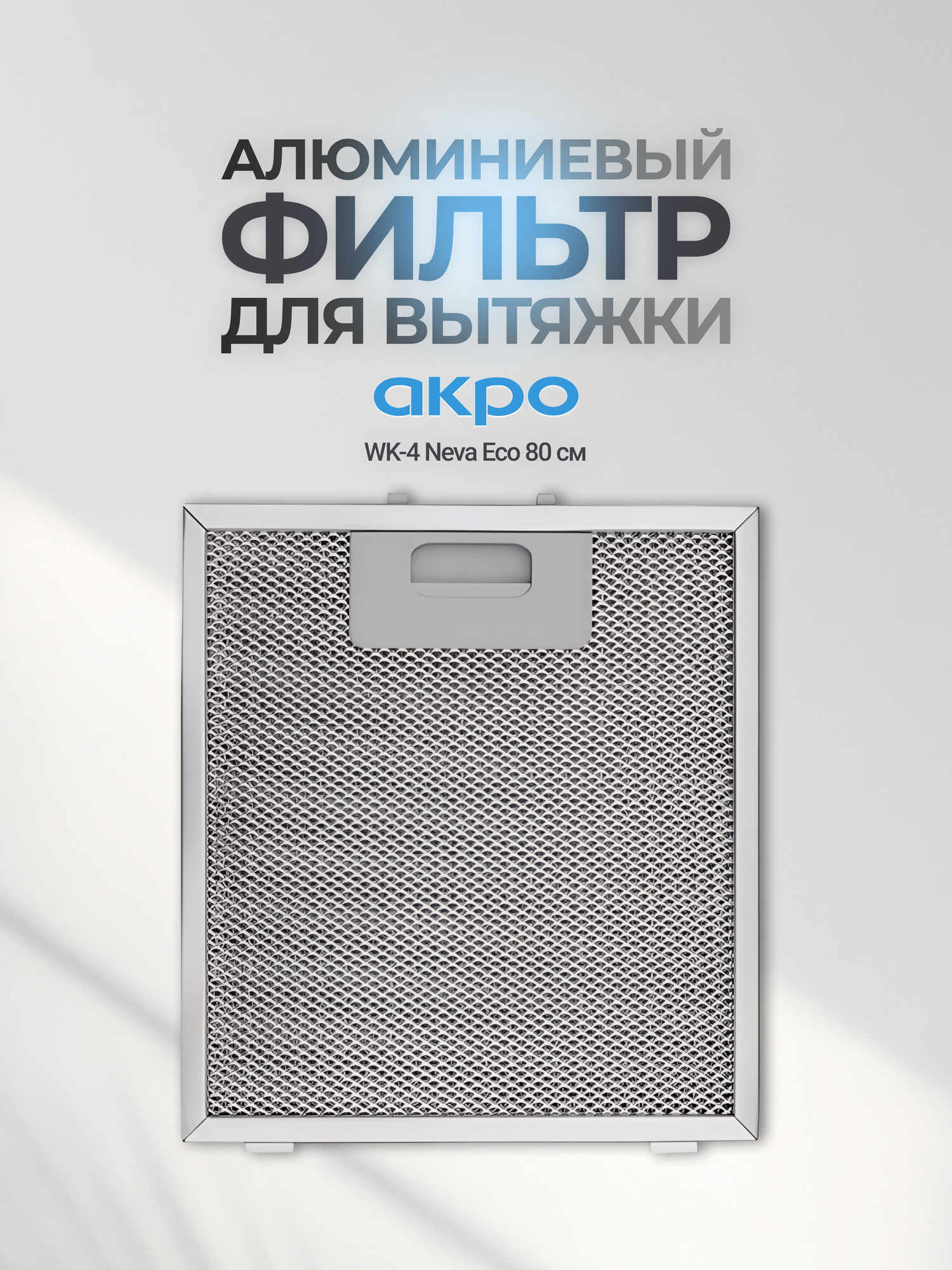 Алюминиевый фильтр для вытяжки AKPO WK-4 Neva eco 80, многоразовый, жироулавливающий