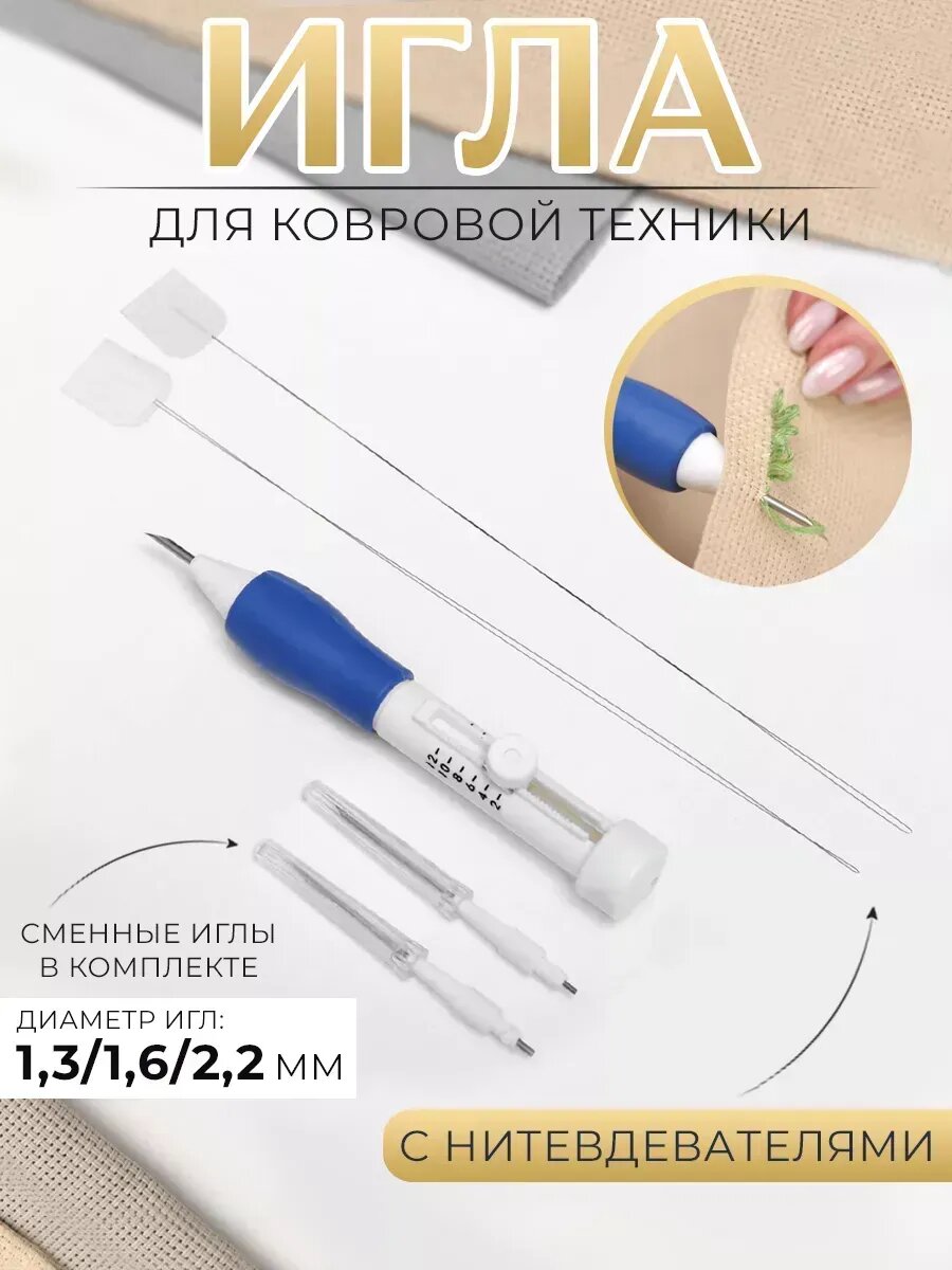 Игла для ковровой вышивки