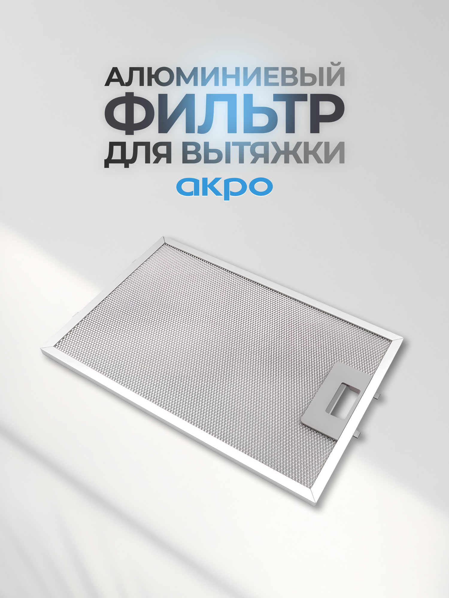 Алюминиевый фильтр для вытяжки AKPO Nero, Mirt, Kastos, Venus, Largo, Rustica, Optima, Juno, Aura , Skylight, Manado