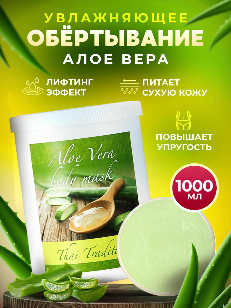Обертывание для тела, маска косметическая увлажняющая питательная антивозрастная для сухой кожи с экстрактом алоэ вера Thai Traditions Алоэ Вера, 1000 мл.