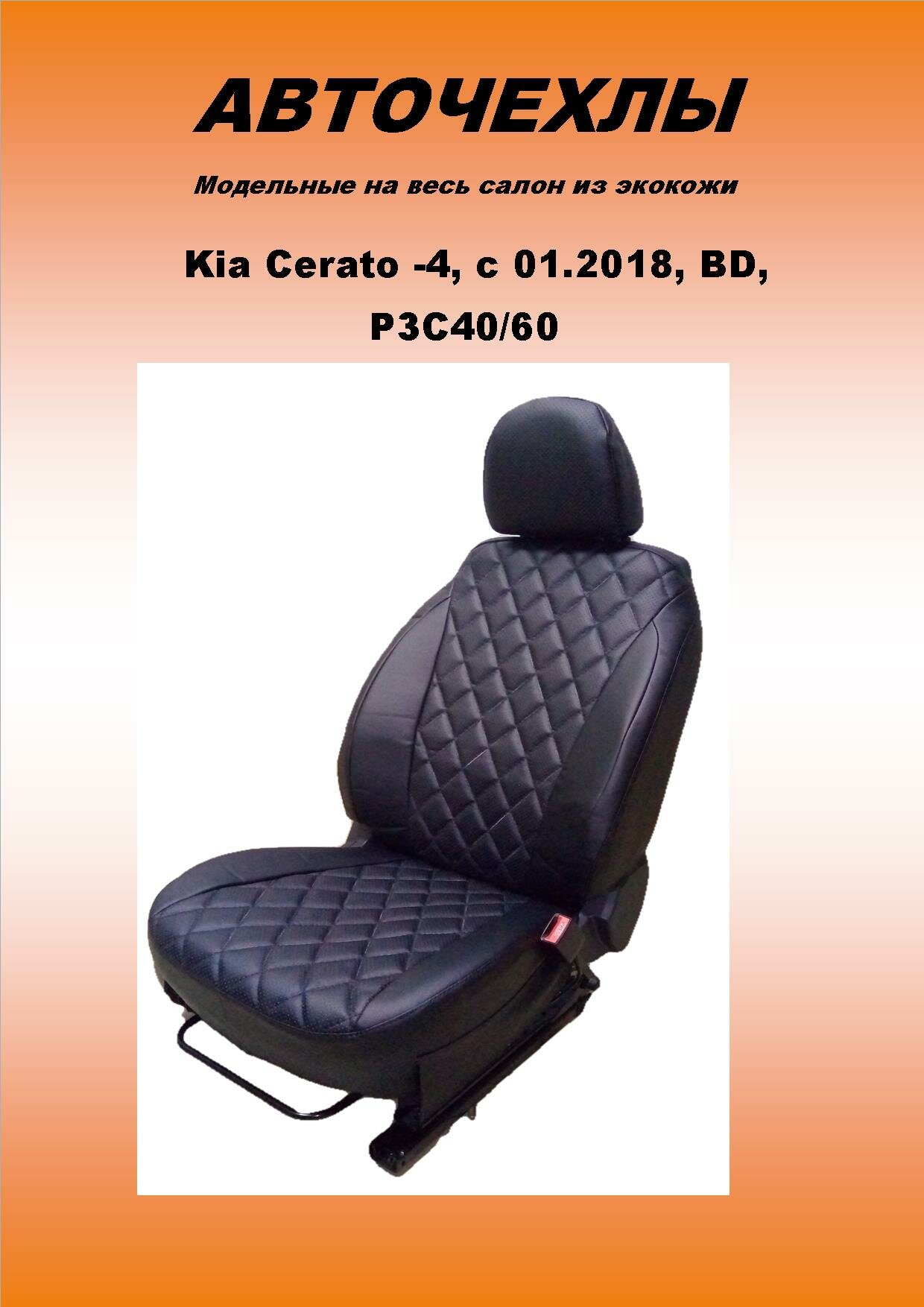 Чехлы на сиденья Dinas Ромб Kia Cerato 4 (2019-) черный