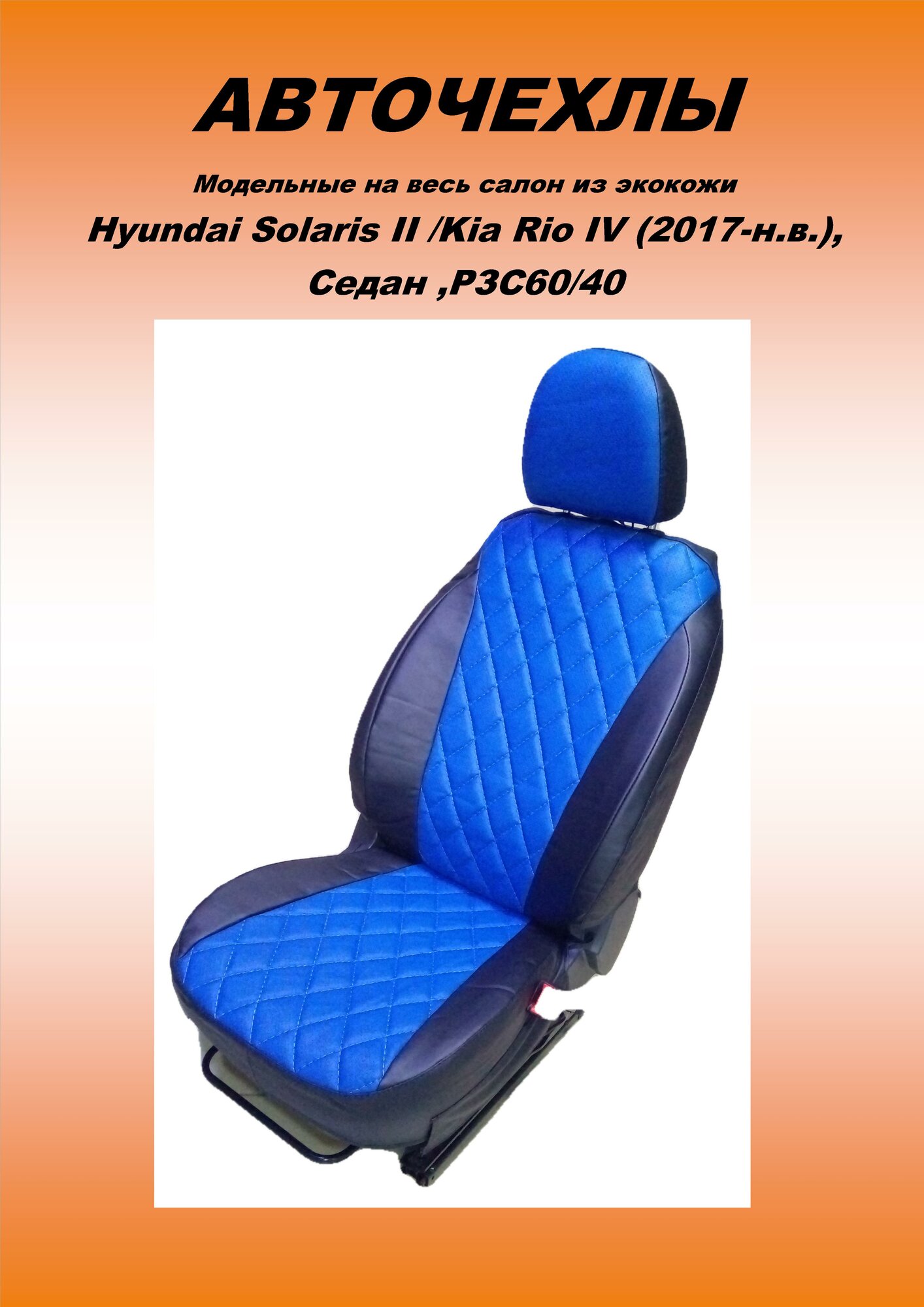 Чехлы на сиденья Dinas Ромб Hyundai Solaris II /Kia Rio IV (2017-н. в.) седан,2/3, черный-синий