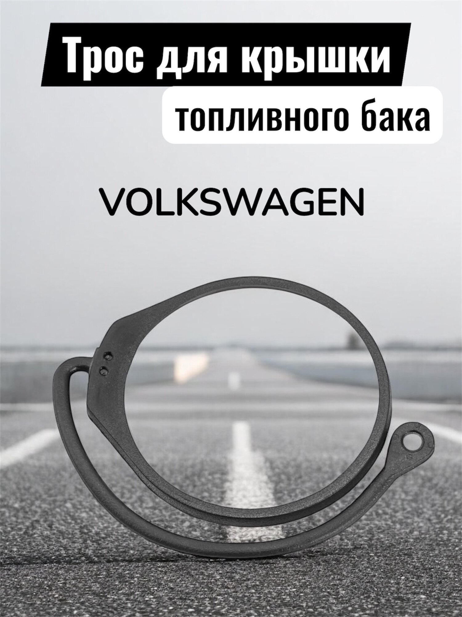 Трос для крышки топливного бака Volkswagen, 180201556