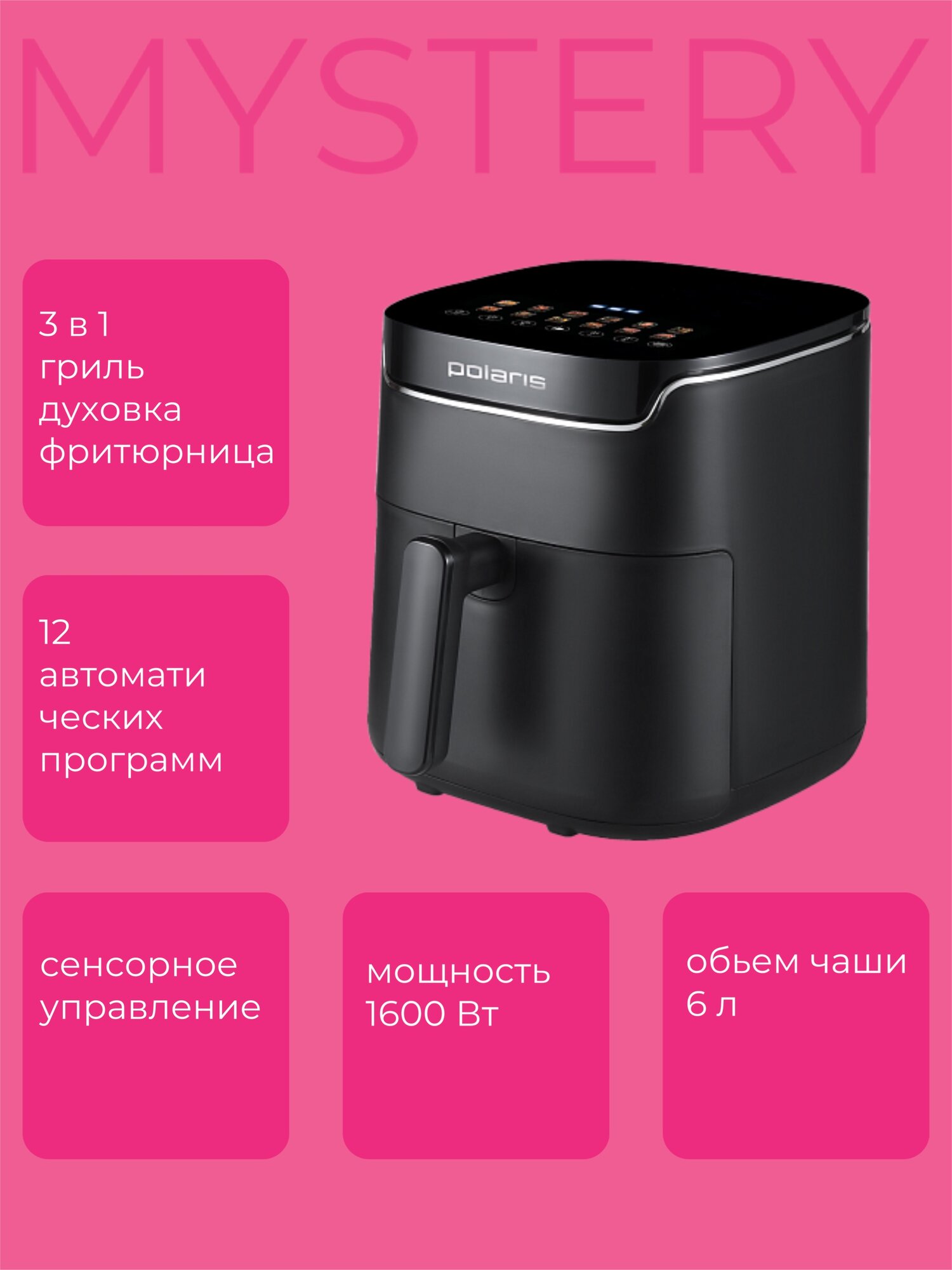 Аэрогриль Polaris PAF 5502 1600Вт черный, сенсорное управление, 12 программ