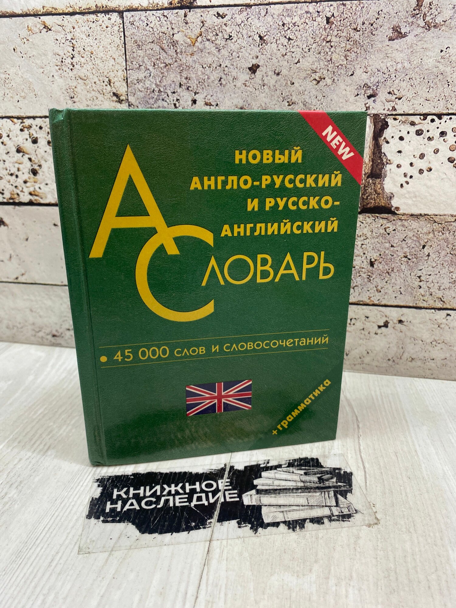 Новый англо-русский Русско-английский словарь для школьников 45 000 слов + грамматика Логос-М 2006г
