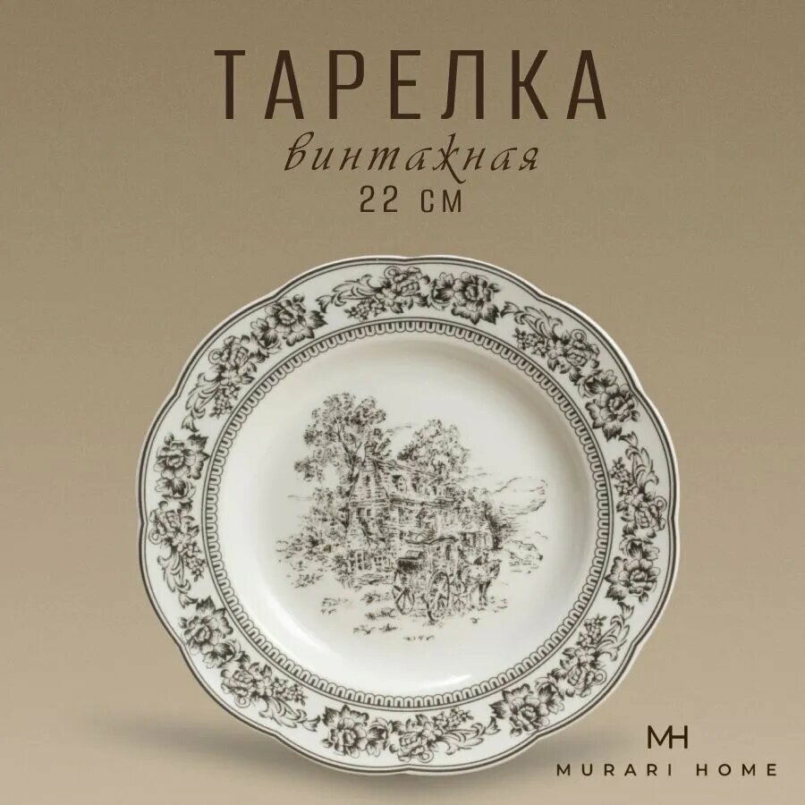 Тарелка "Французская деревня" 22.5 см 1 шт белый
