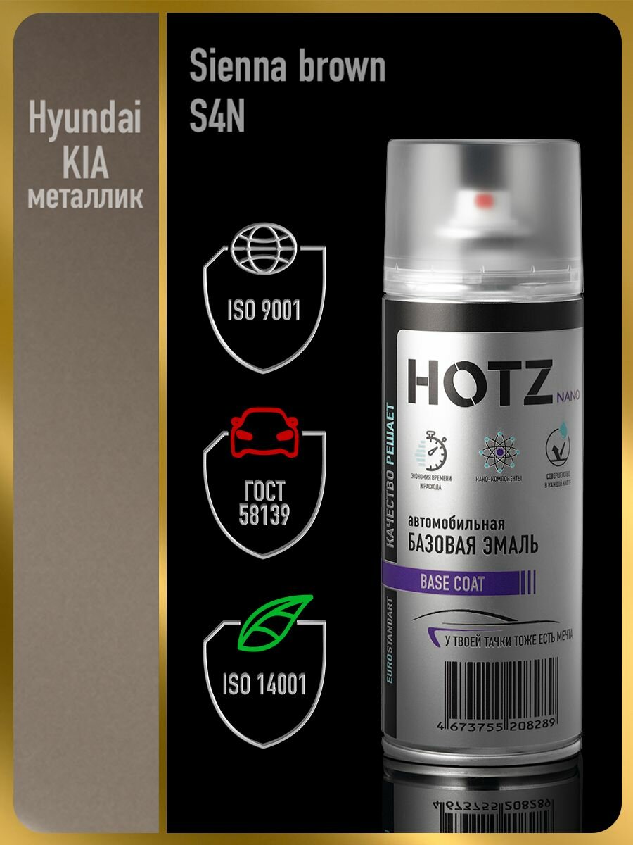 Краска аэрозольная 1K "Hyundai/Kia Sienna Brown S4N" 520 мл, базовая автомобильная ремонтная эмаль, HOTZ