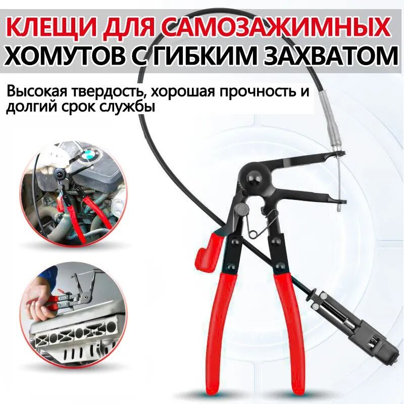 Съемник хомутов систем охлаждения с гибким валом /Клещи для самозажимных хомутов (с гибким захватом)