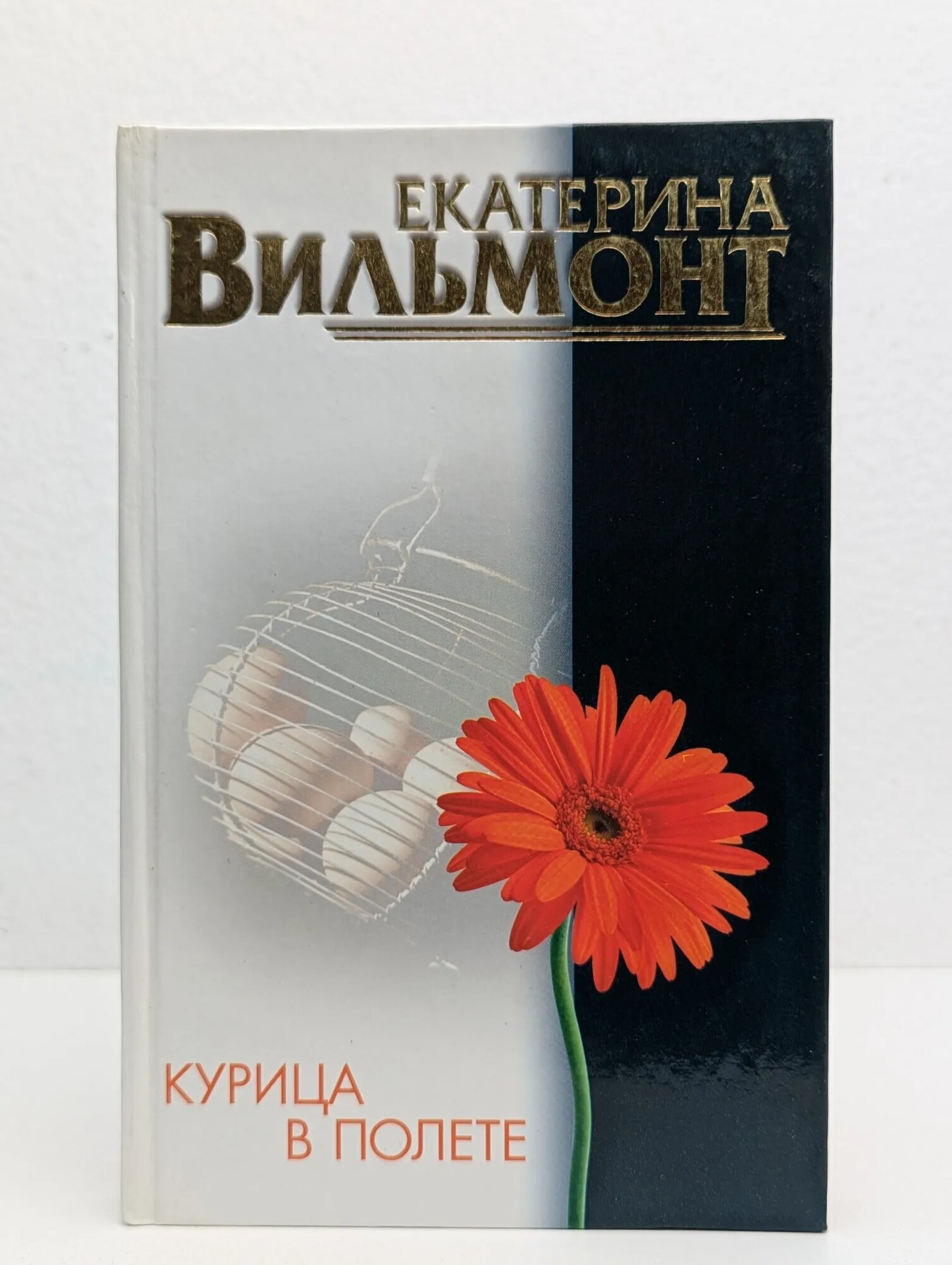 Курица в полете Вильмонт Екатерина Николаевна 2004