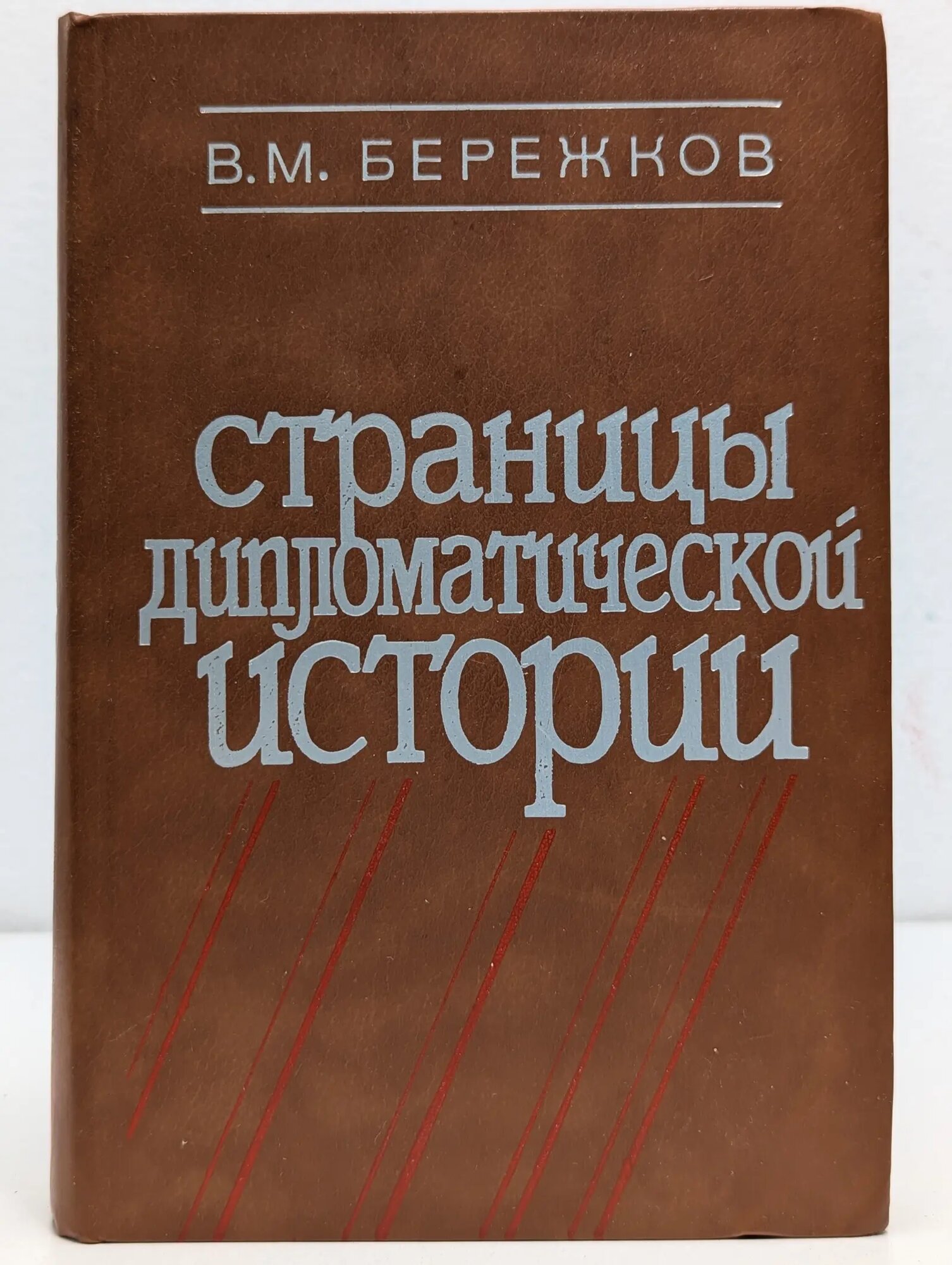 Страницы дипломатической истории Бережков Валентин Михайлович 1984