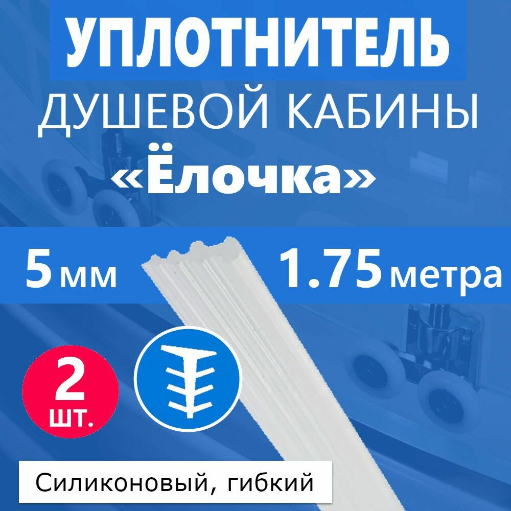 Уплотнитель ERLIT для стекла душевой кабины, молдинг тип Ёлочка, толщина 5 мм длина 175 см, мягкий, 2 шт.
