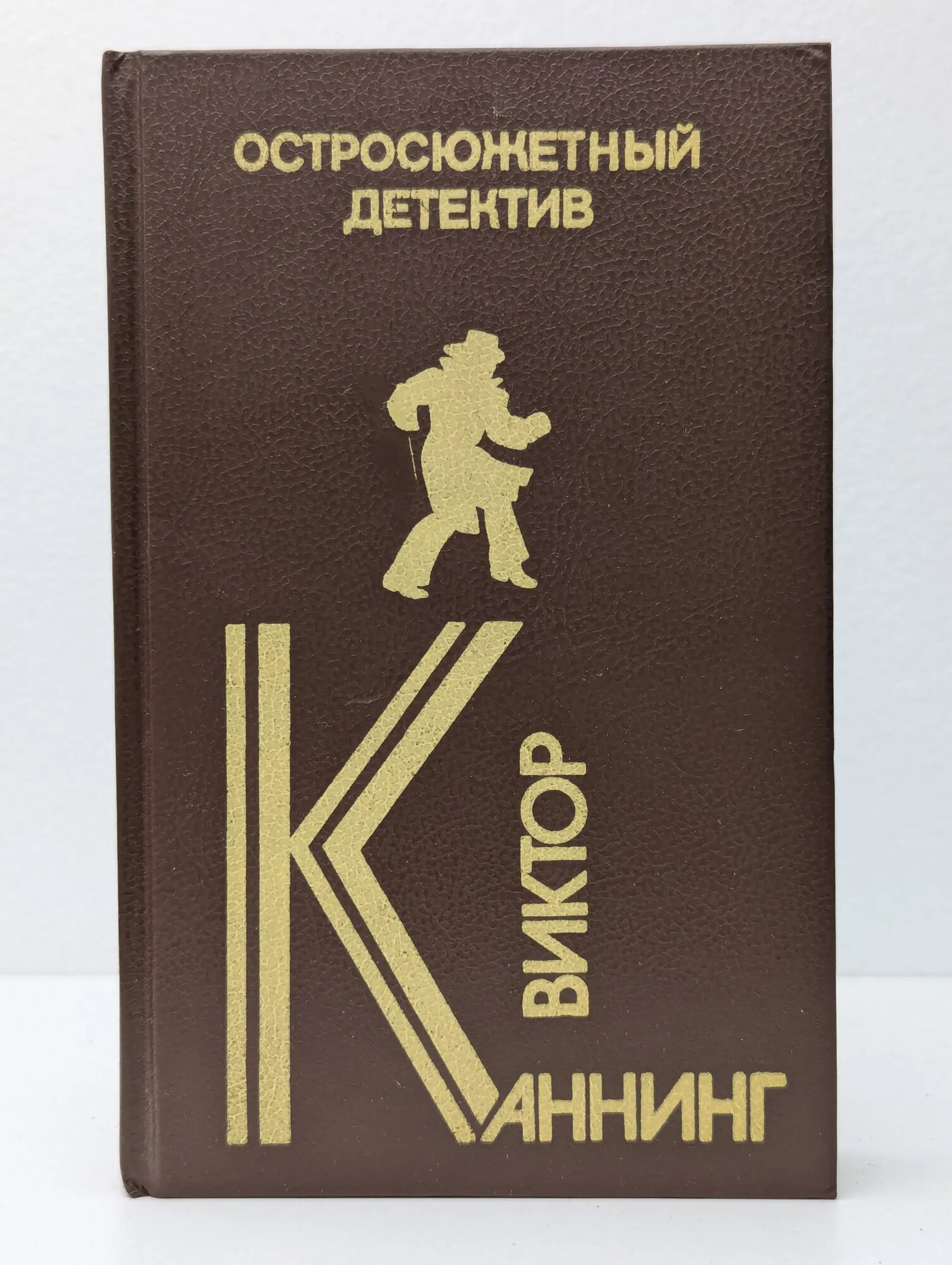 Письма скорпиона. Проходная пешка. На языке пламени Каннинг Виктор 1992