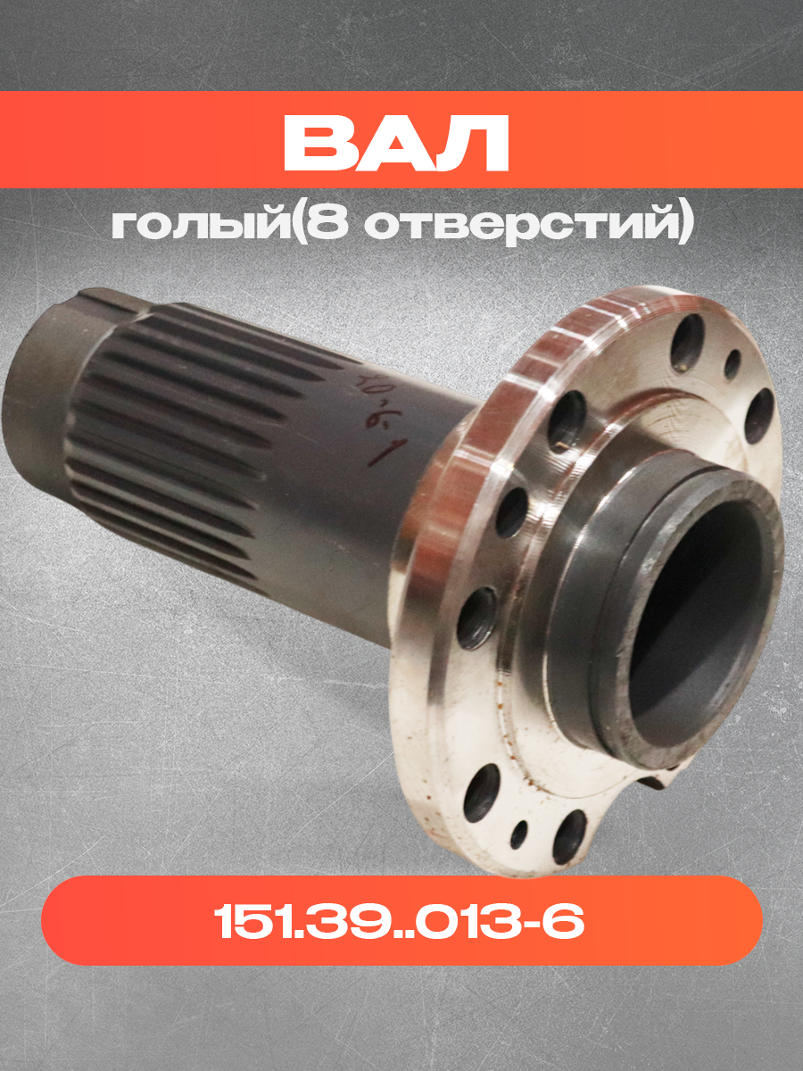 Вал 151.39.013-6 голый (8 отверстий) Т-150