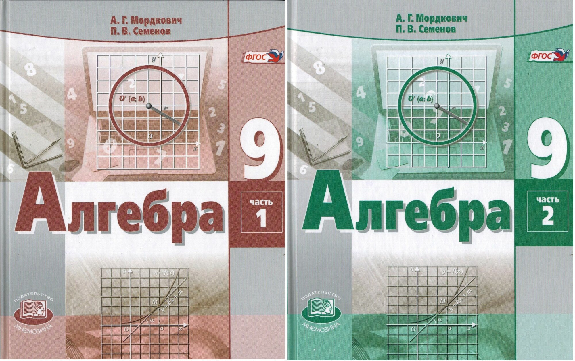 Учебник 9 класс Алгебра (Мордкович А. Г, Семенов П. В.)(комплект в 2-х частях)(Мнемозина, 2021)