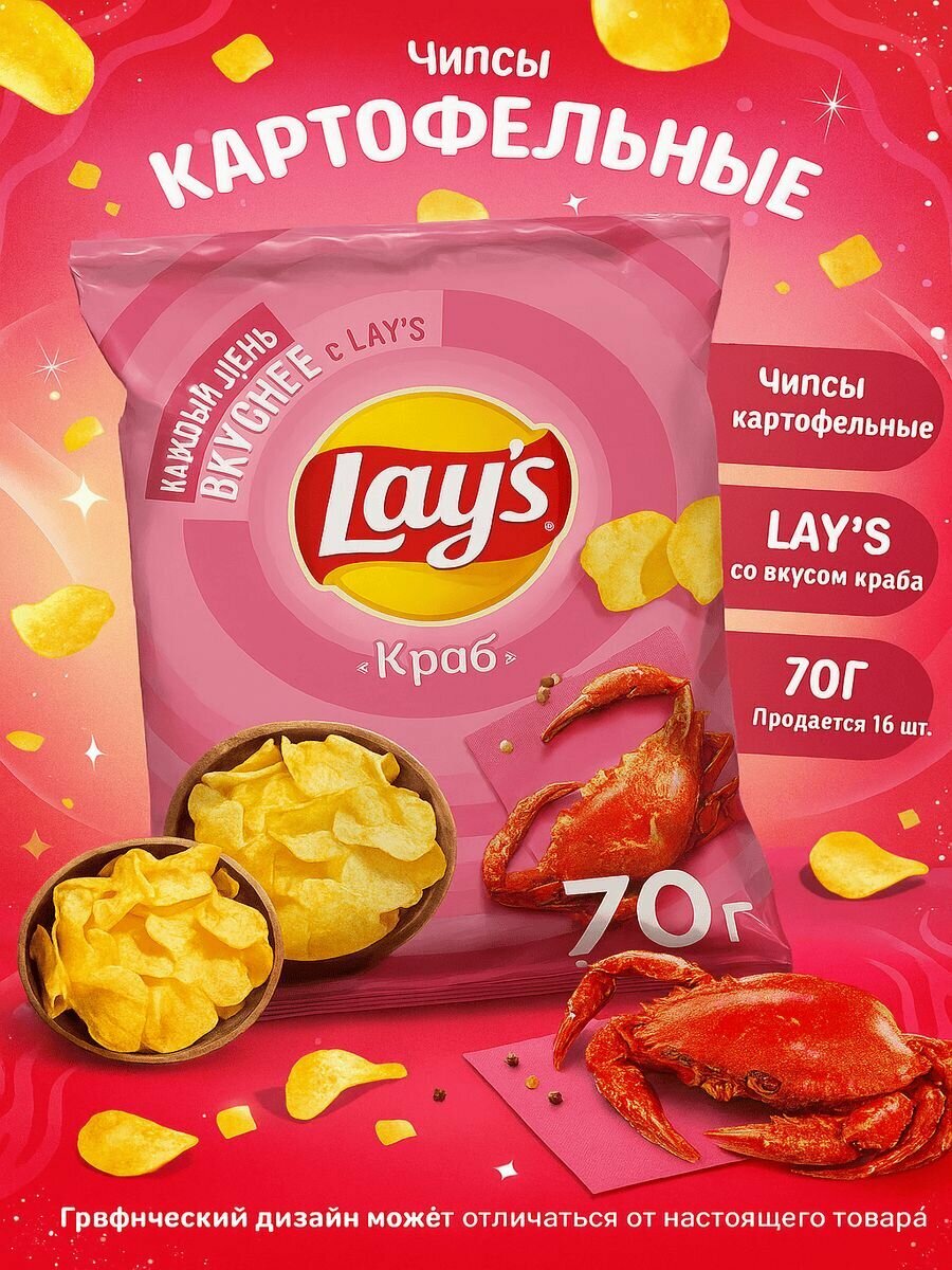 Чипсы картофельные LAY'S со вкусом краба, 70г x 16 упаковки