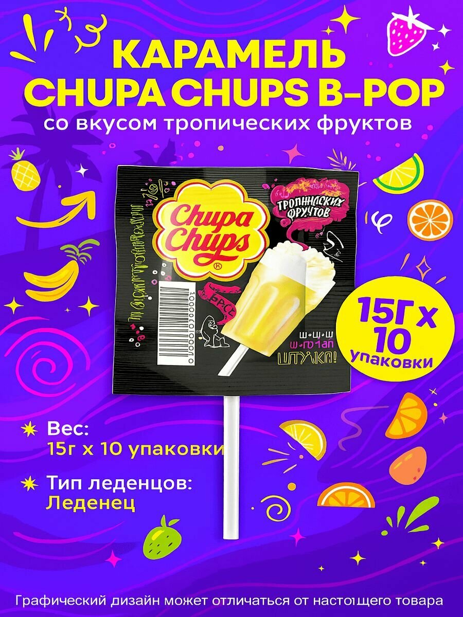Карамель CHUPA CHUPS B-POP со вкусом тропических фруктов, 15г x 10 упаковки