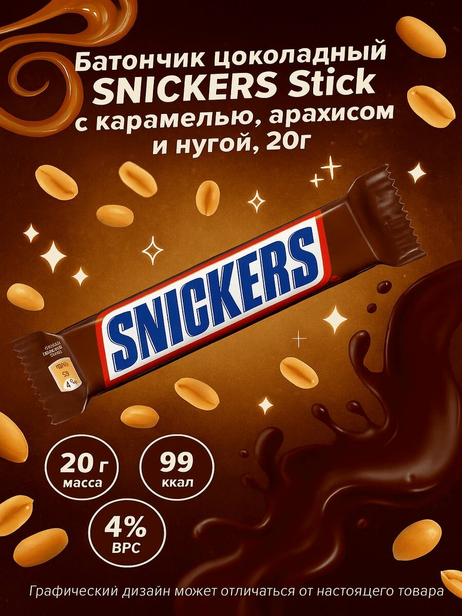 Батончик шоколадный SNICKERS Stick с карамелью, арахисом и нугой, 20г