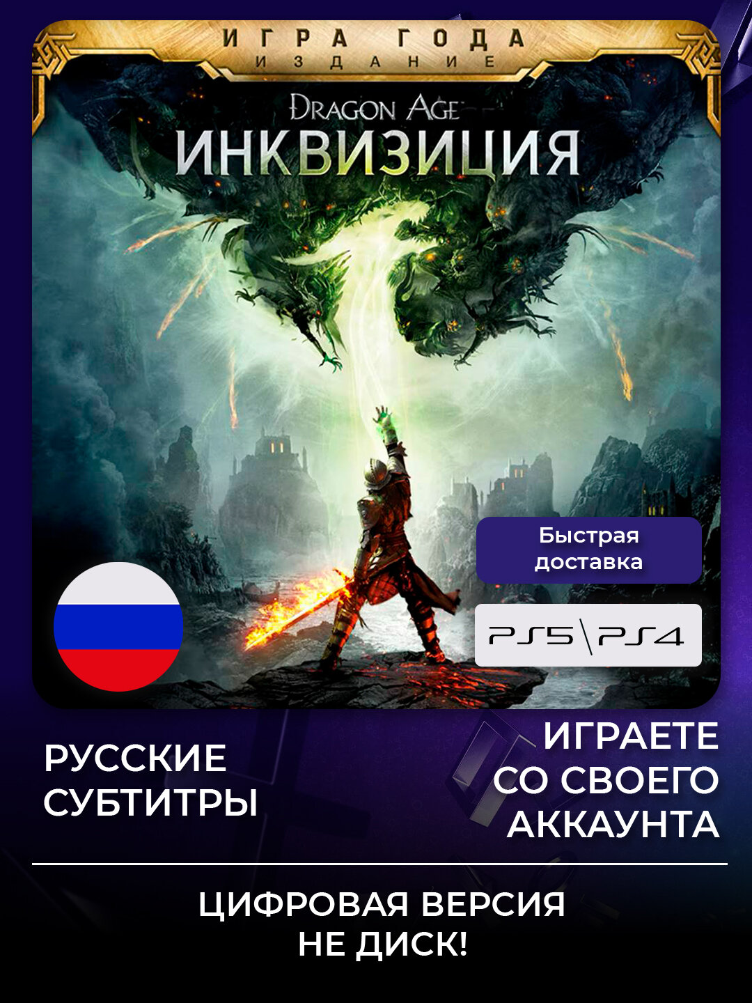 Игра Dragon Age: Inquisition - GOTY для PlayStation PS4, PS5