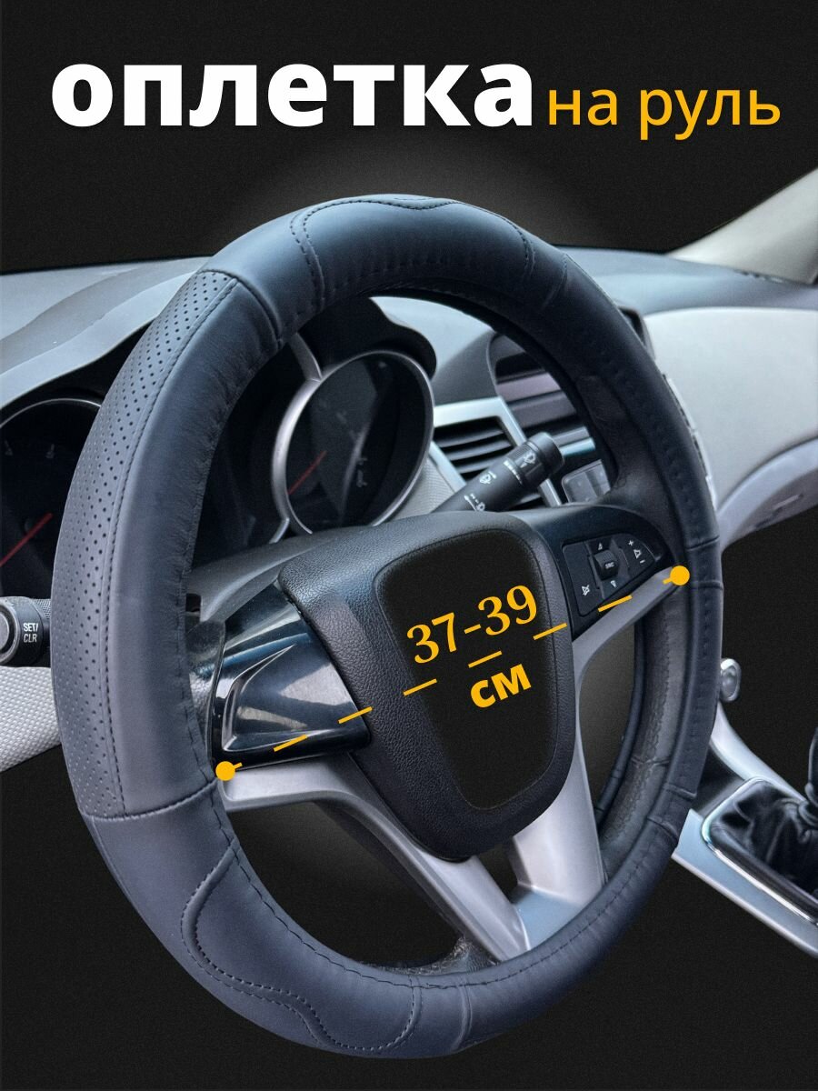 Оплетка на руль Subaru / Субару Levorg , Impreza , Forester , Legacy , Outback , XV и др, Черный, Чехол на руль 37 - 39 см