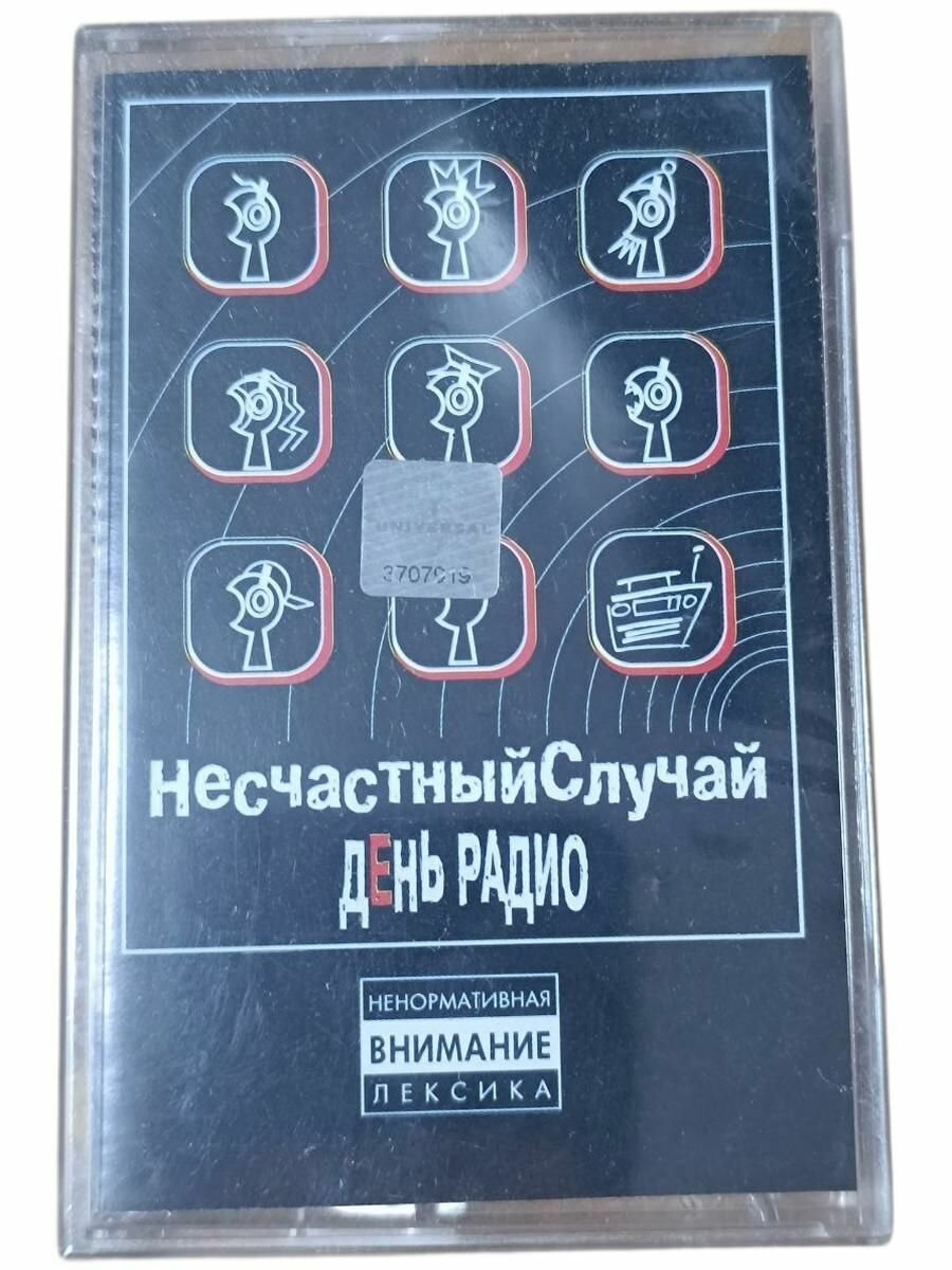 Несчастный случай День радио, ( кассета, аудиокассета) (МС)