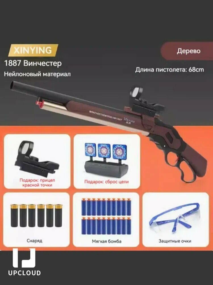 Игрушечное оружие/Ружье с мягкой пулей Winchester 1887, Нейлоновый дробовик / UPCLOUD+ Имитация безопасности игрушечного оружия + Цвет дерева