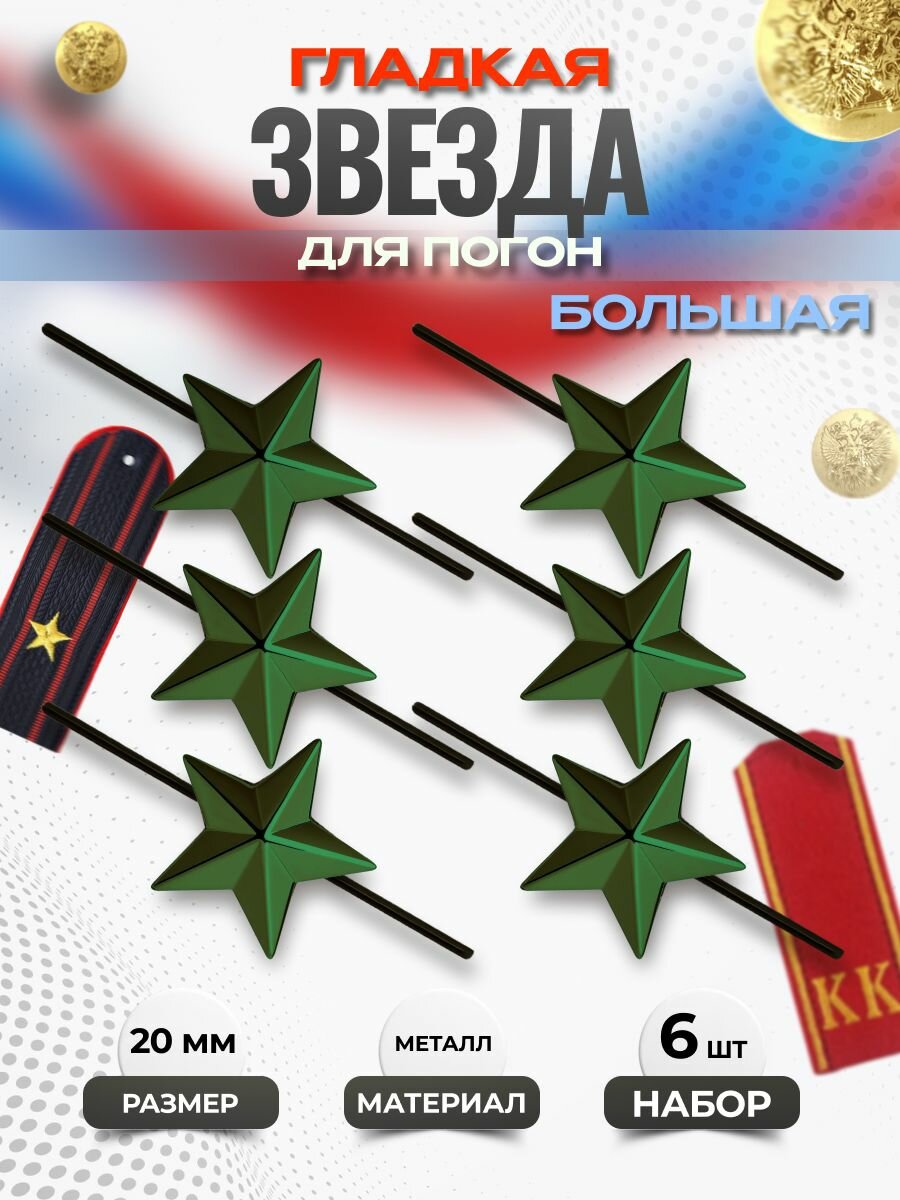 Звезда 20 мм гладкая защитная