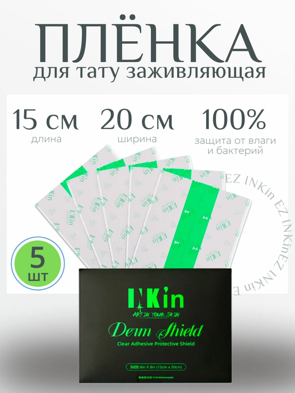 Пленка для тату заживляющая EZ INKin Derm Defender (5 листов 15х20 см)