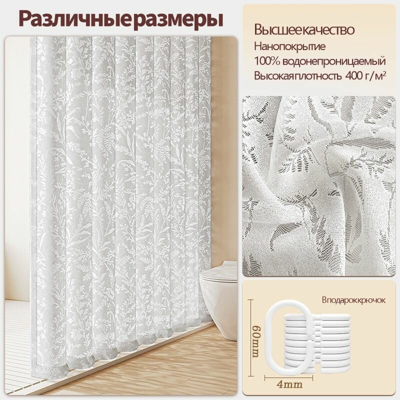 Штора для ванной, высшее качество, Французский стиль, 100% водонепроницаемое нанопокрытие, Плотность ткани 400 г/кв. м