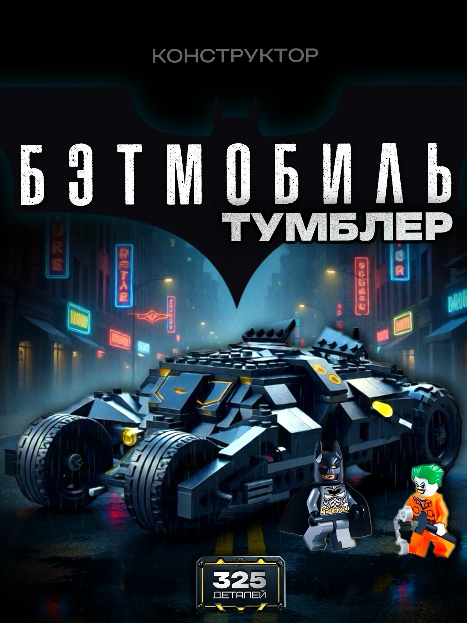 Конструктор Superhero Бетмобиль - Погоня Бэтмен и Джокер 325 дет 7105