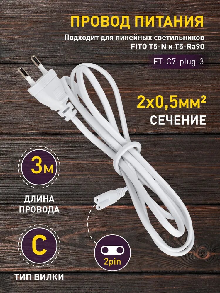 Провод для подключения светильника для фитолампы ЭРА FT-С7-plug-3, 3 м / Кабель питания для светильников 300 см, IP20