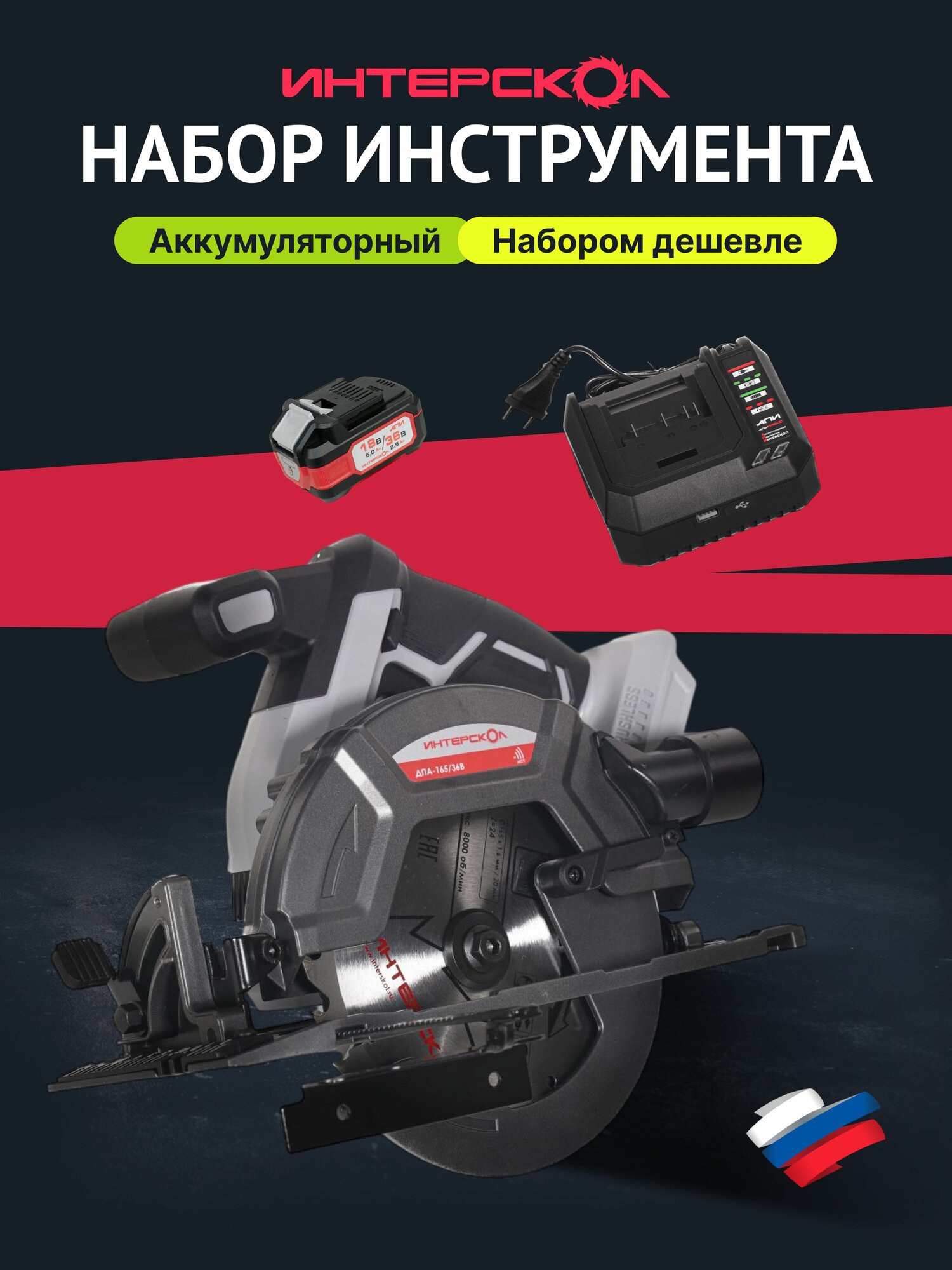 Аккумуляторная дисковая пила ИНТЕРСКОЛ ДПА-165/36В, 36 В, 165 мм, 5000 об/мин, с АКБ 2.5 Ач и ЗУ (817.0.0.70-B25C)