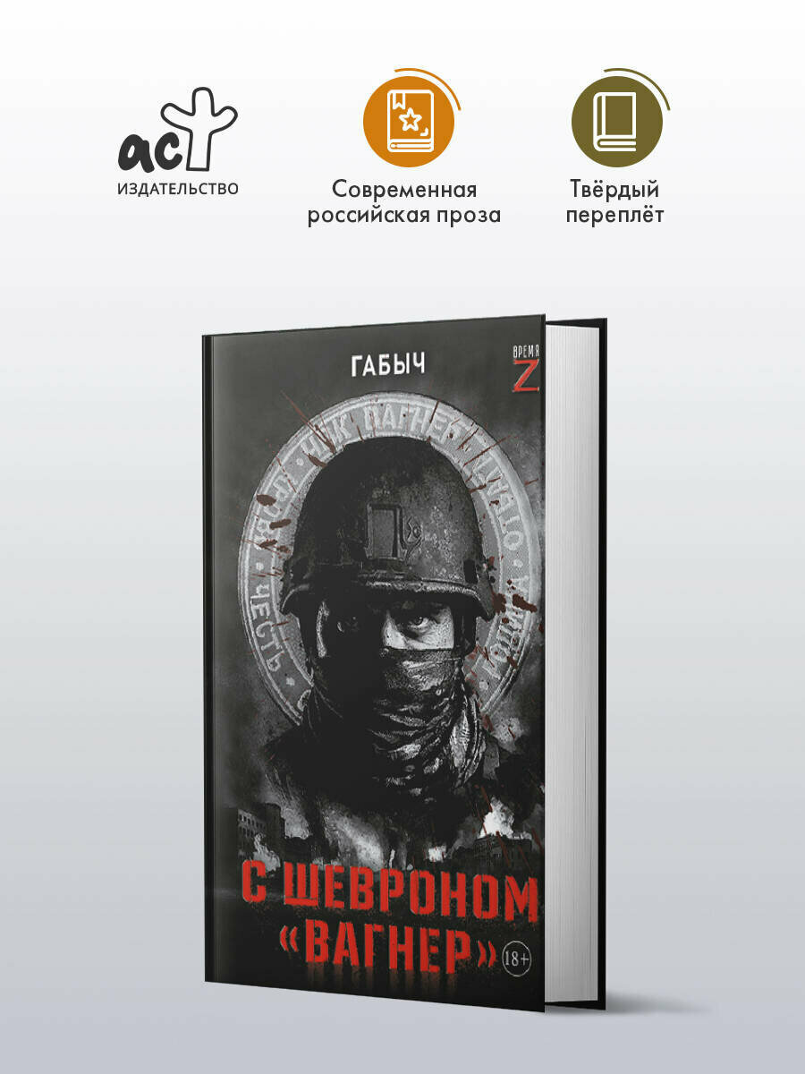 Книга АСТ "С шевроном Вагнер", публицистика, твердый переплет, 2024 г.