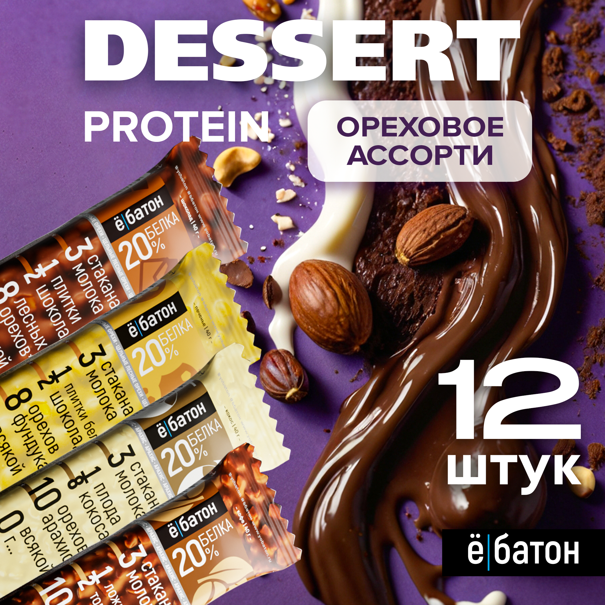 Протеиновые батончики ё|батон без сахара Ореховый MIX 12 шт.