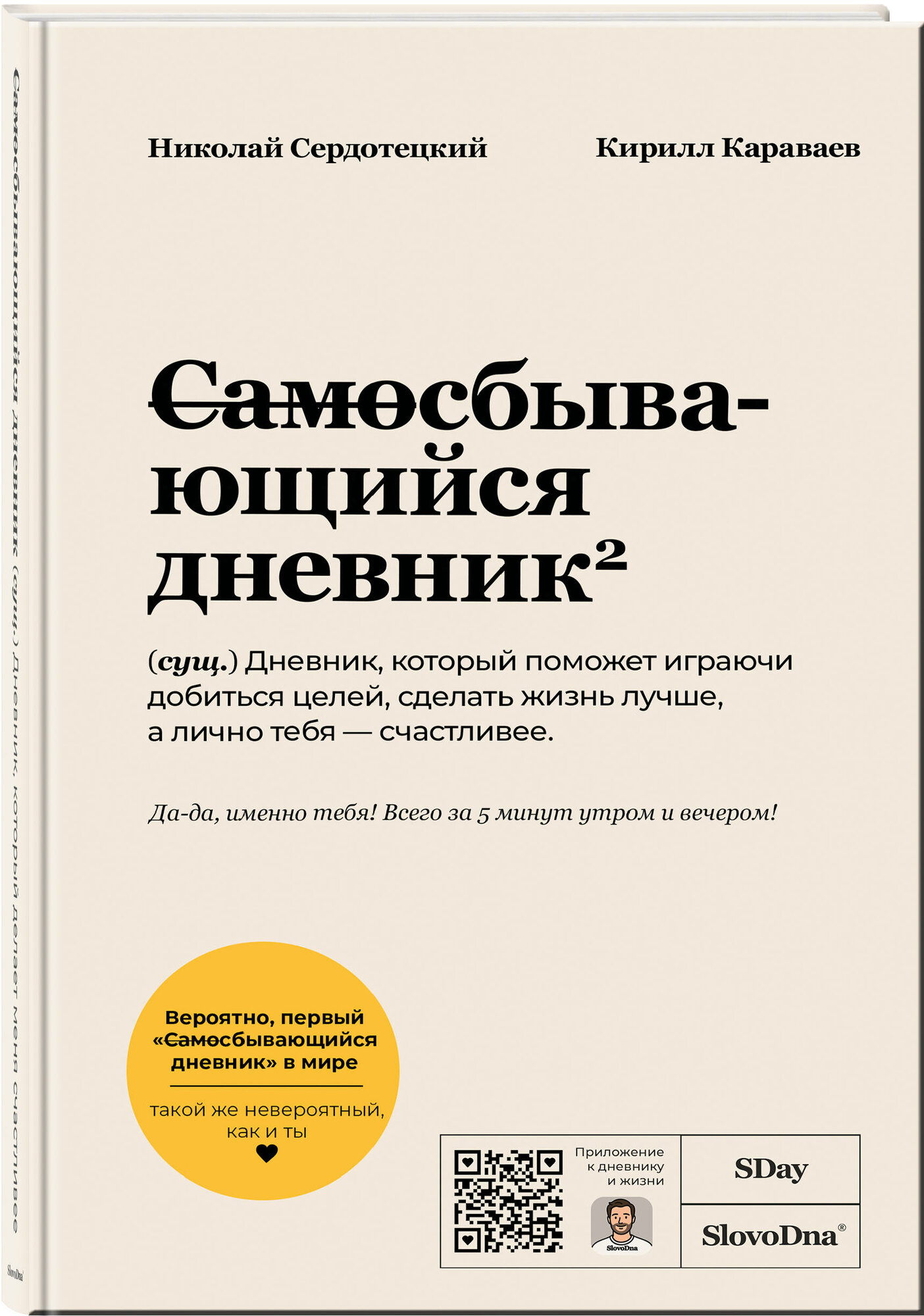 Караваев К, Сердотецкий Н. Самосбывающийся дневник SlovoDna (Светлая обложка)