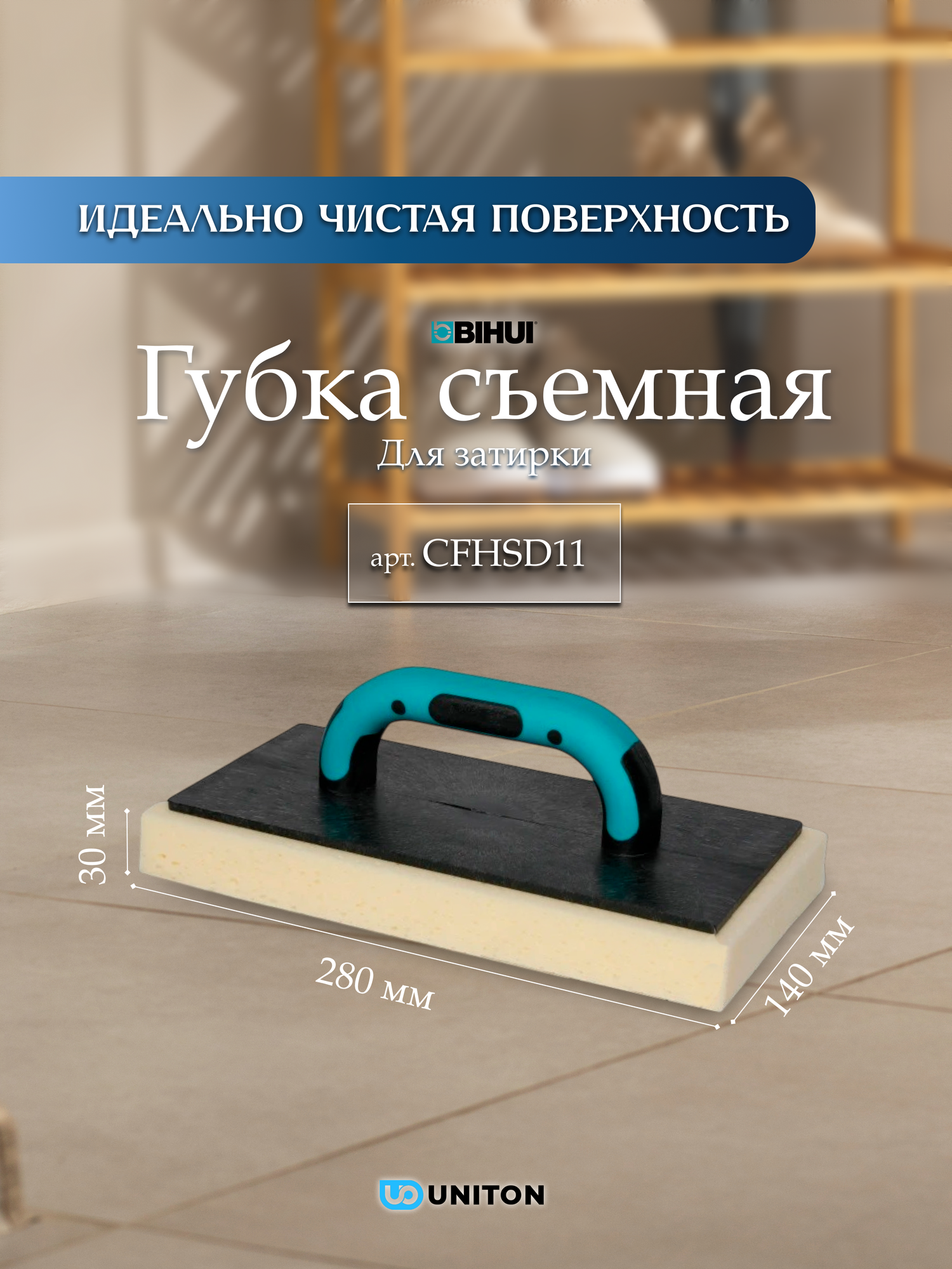 Губка строительная для затирки BIHUI, 280*140*30мм, сегментированная, арт. CFHSD11