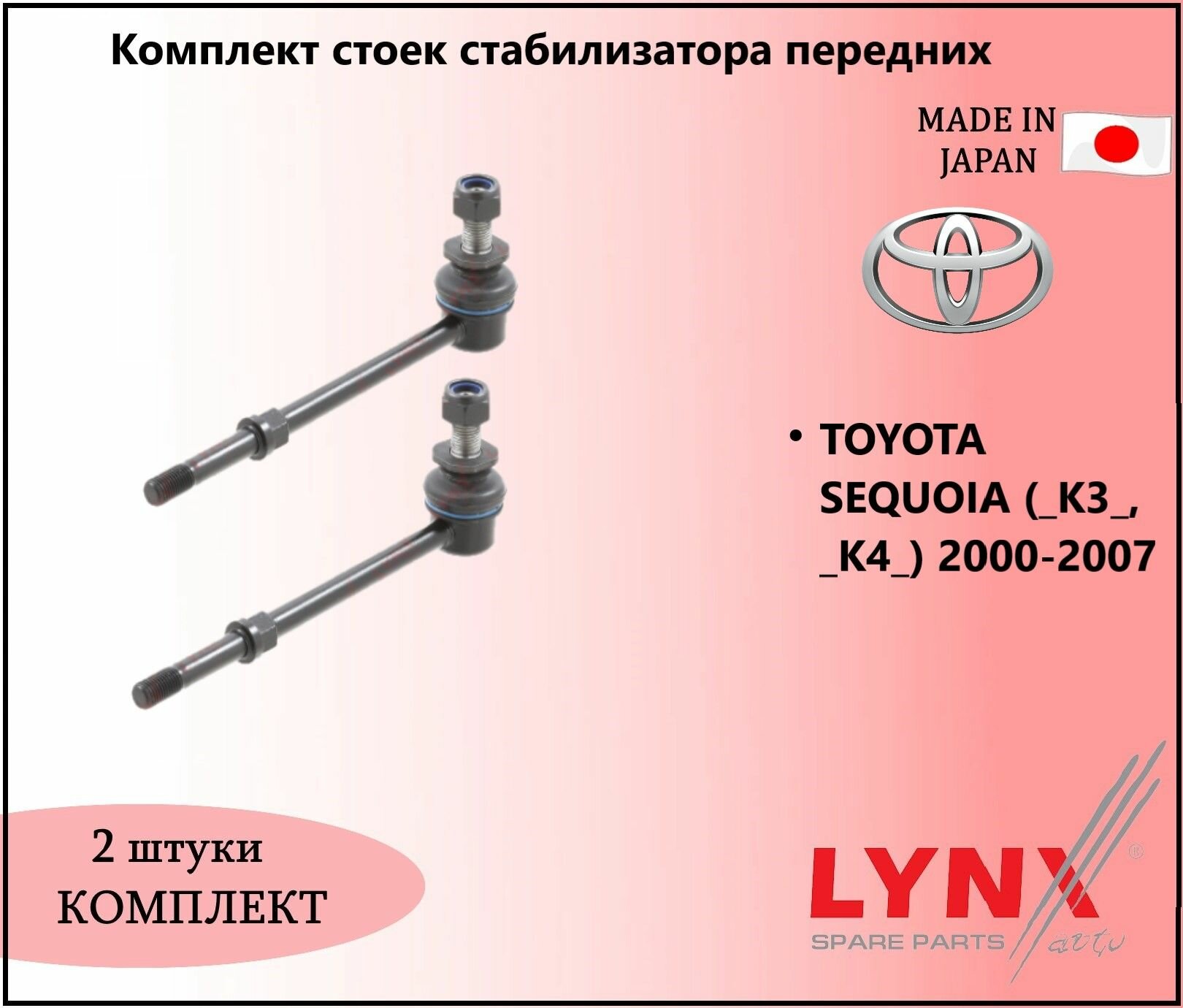 Комплект стоек стабилизатора передних, тойота секвойя / TOYOTA SEQUOIA (_K3_, _K4_) 2000-2007г